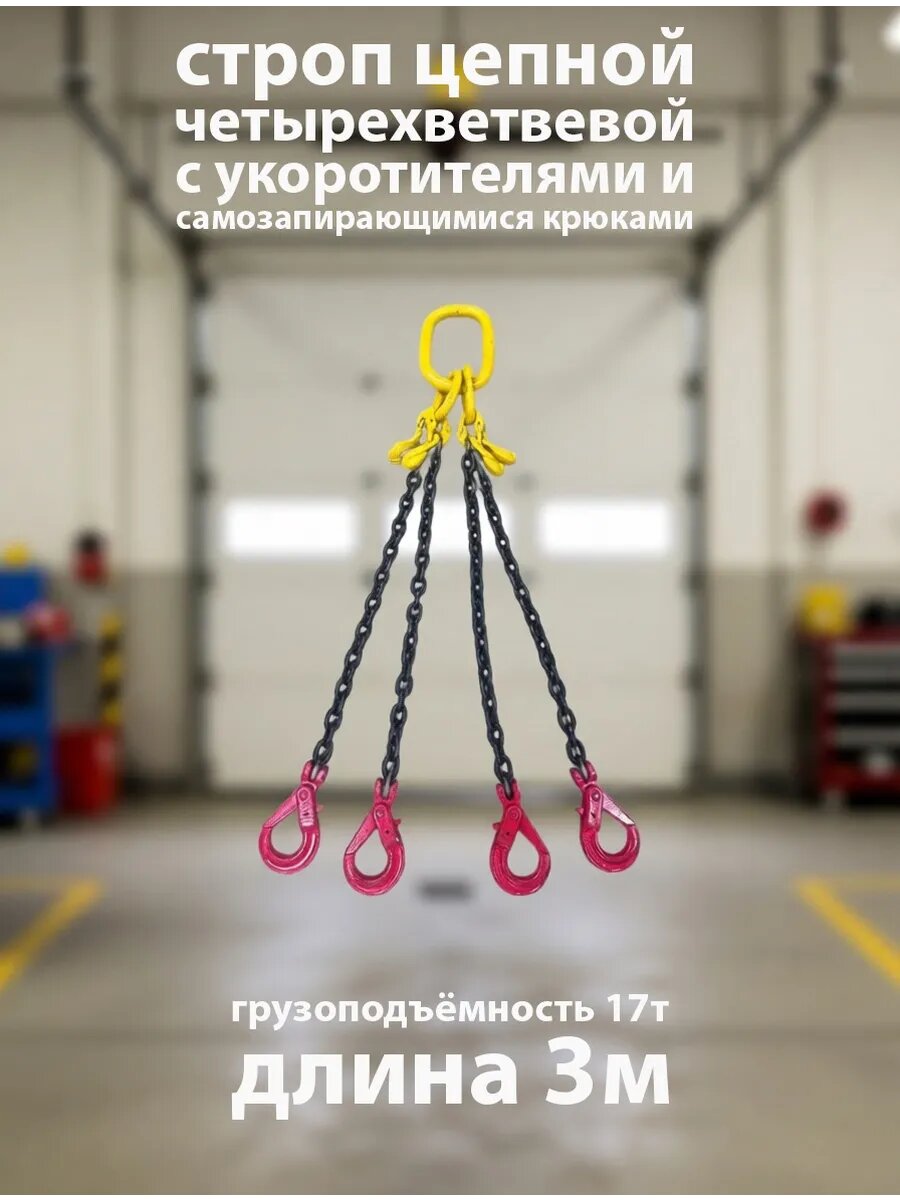 Строп цепной КанТраст, 4СЦ с самозапирающимися крюками и укоротителями, 17 т, 3 м