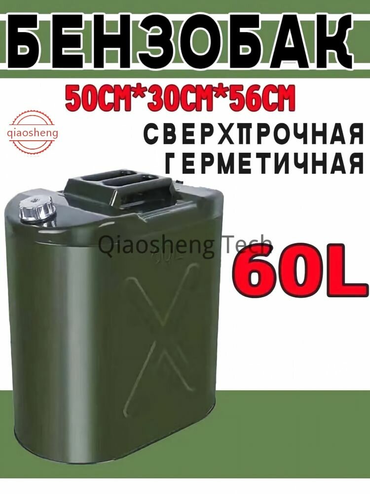Канистра для ГСМ, 60 л