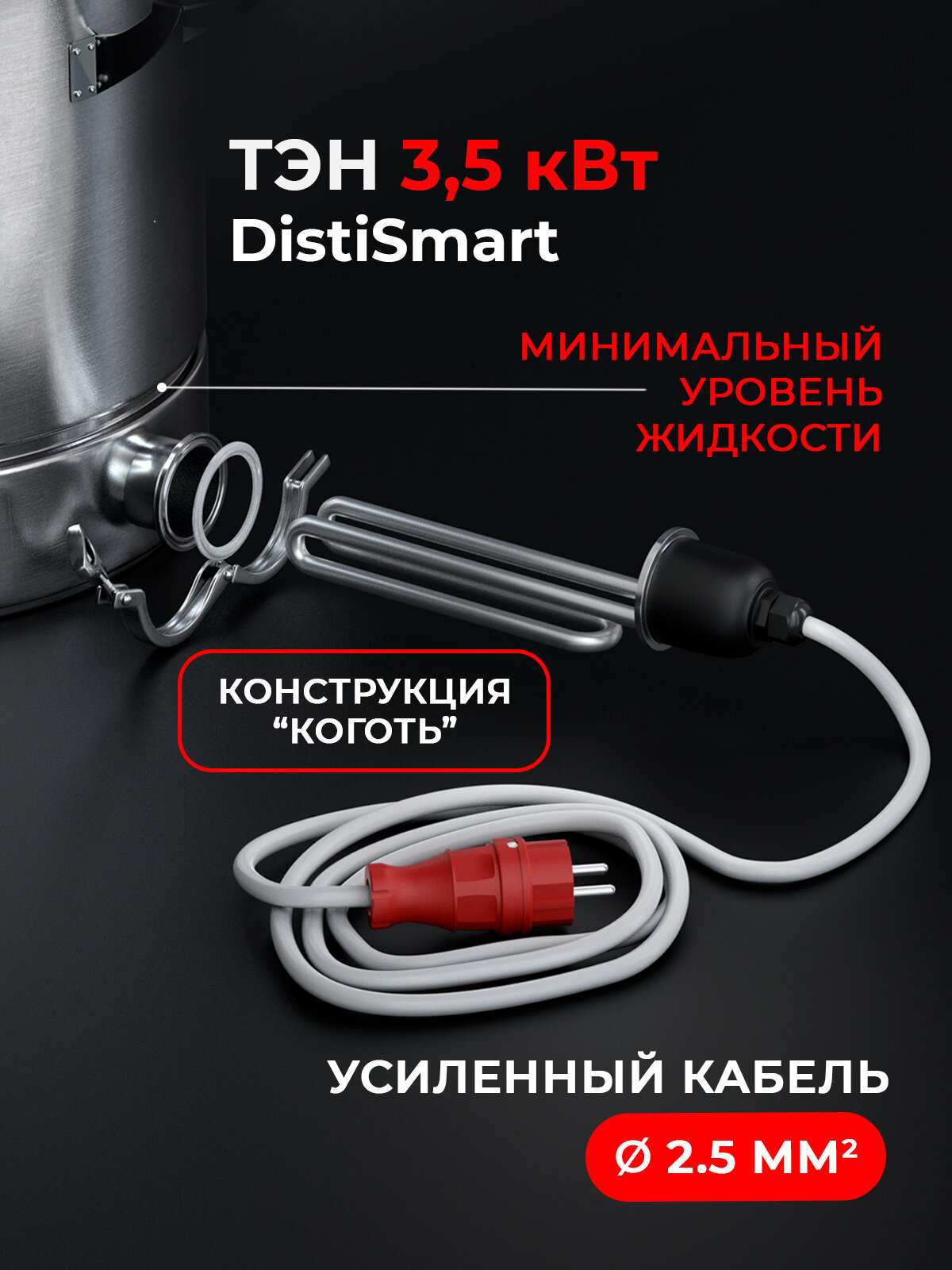 ТЭН 3.5 кВт кламп 2 дюйма для самогонного аппарата / перегонного куба DistiSmart с кабелем 2.5 кв. мм