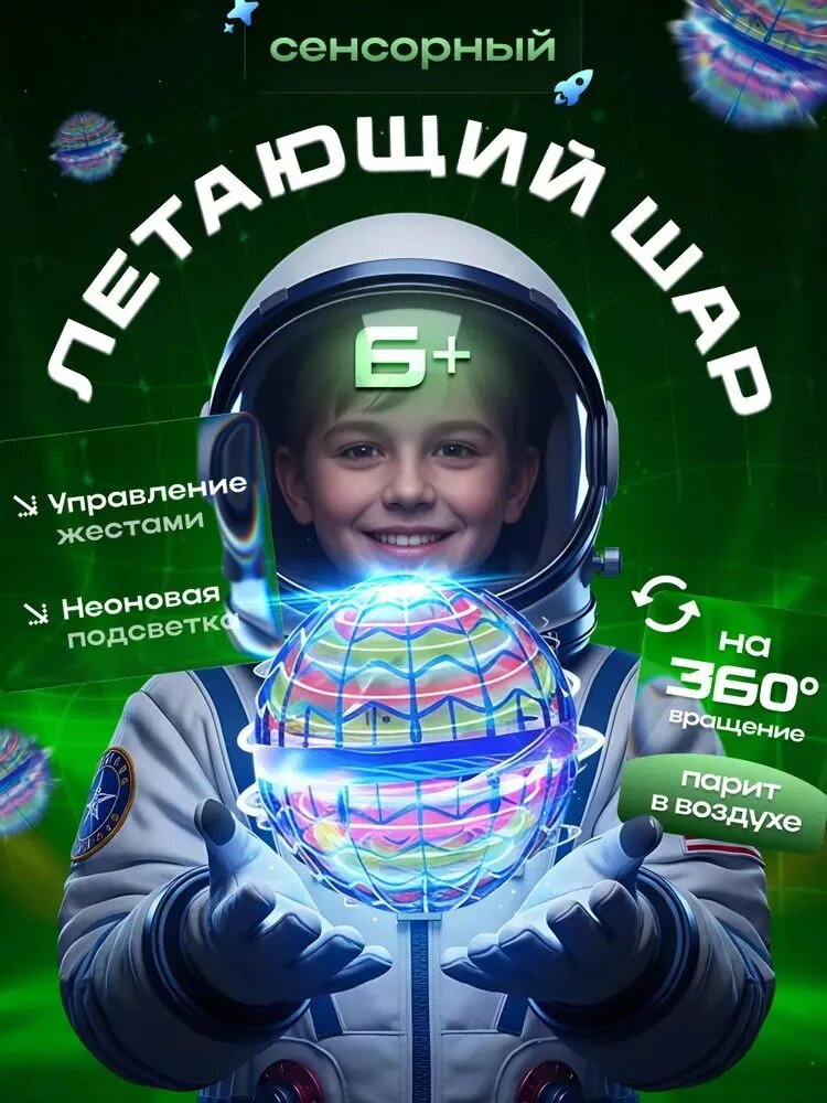 Летающий светящийся шар для детей.