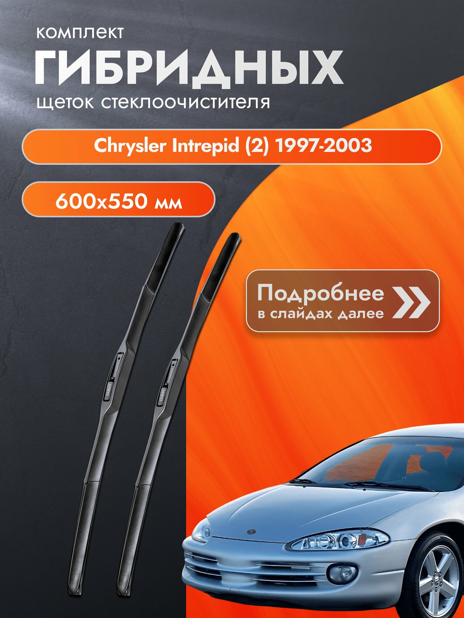 Дворники гибридные для Chrysler Intrepid (2) / 1997-2003 / Комплект щеток стеклоочистителя 600 550 мм Крайслер Интрепид