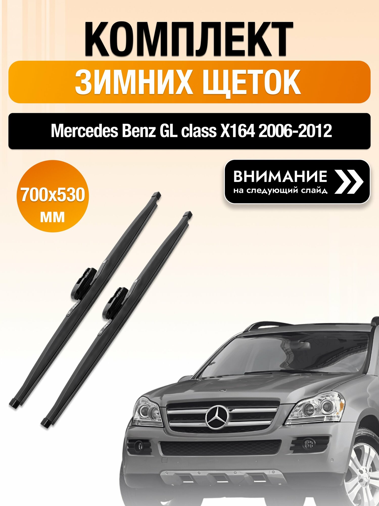 Дворники на Mercedes Benz GL class X164 / 2006-2012 / Комплект зимних щеток стеклоочистителя 700 530 мм Мерседес ГЛ / Mercedes-Benz GL-class DAN