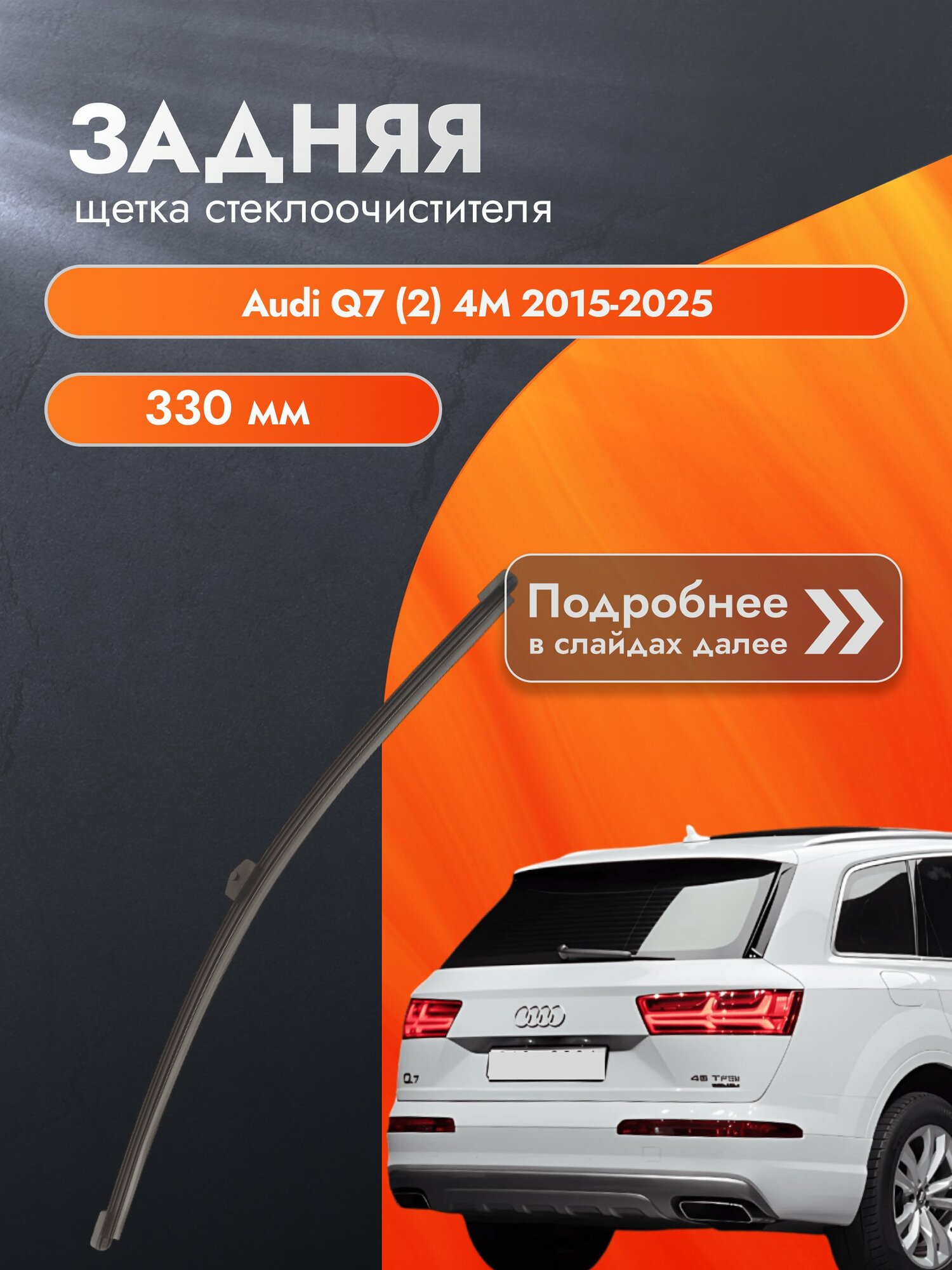 Задний дворник для Audi Q7 (2) 4M / 2015-2025 / Задняя щетка стеклоочистителя 330 мм Ауди Ку7