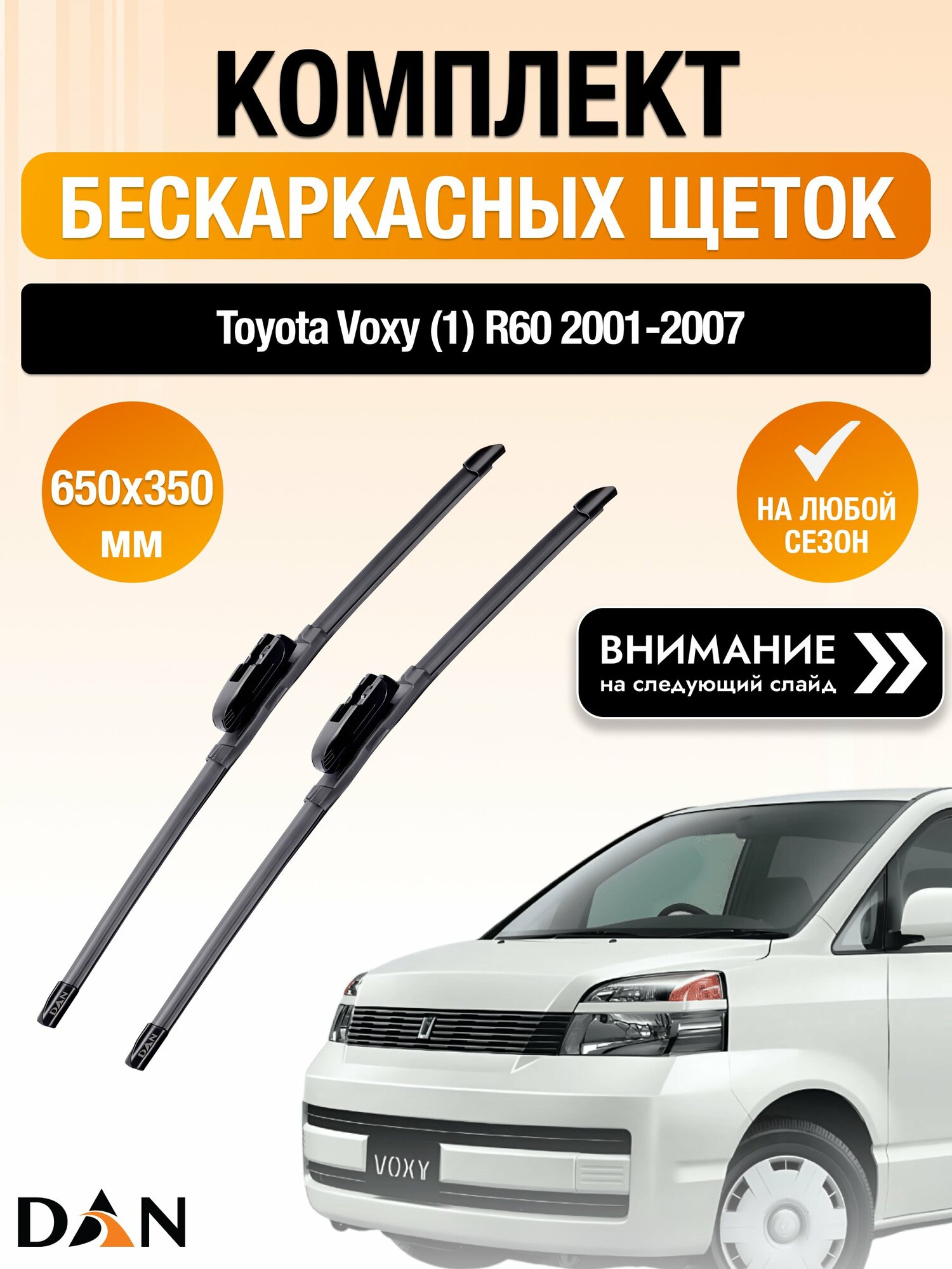 Дворники бескаркасные на Toyota Voxy (1) R60 / 2001-2007 / Комплект щеток стеклоочистителя 650 350 мм Тойота Вокси DAN