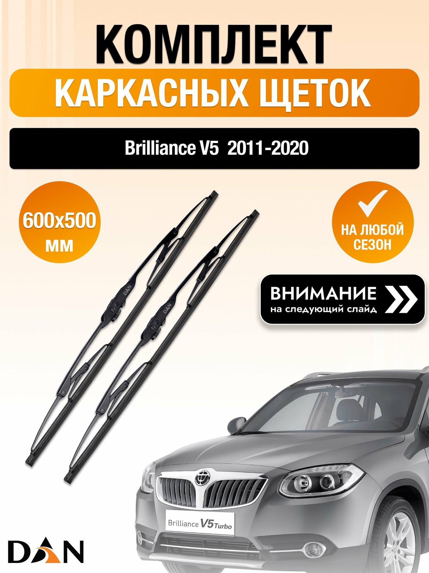 Дворники каркасные на Brilliance V5 / 2011-2020 / Комплект щеток стеклоочистителя 600 500 мм Брилианс В5 DAN