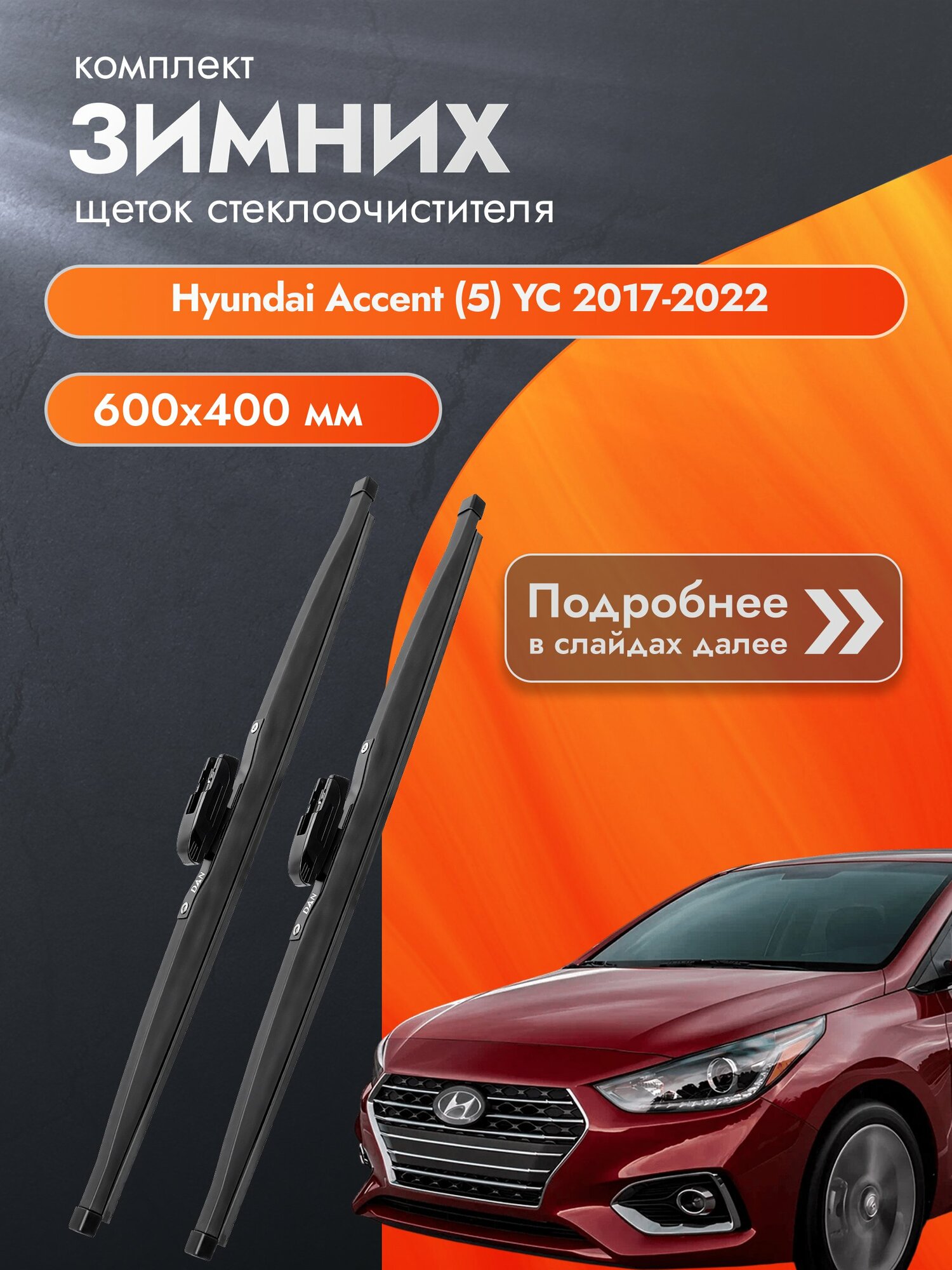 Дворники для Hyundai Accent (5) YC / 2017-2022 / Комплект зимних щеток стеклоочистителя 600 400 мм Хендай Акцент