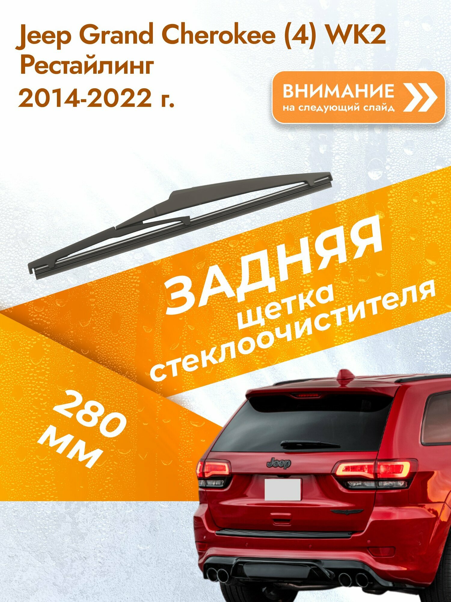 Задний дворник для Jeep Grand Cherokee (4) WK2 Рестайлинг /2014-2022/ длина щётки 280 мм, Джип Гранд Чероки
