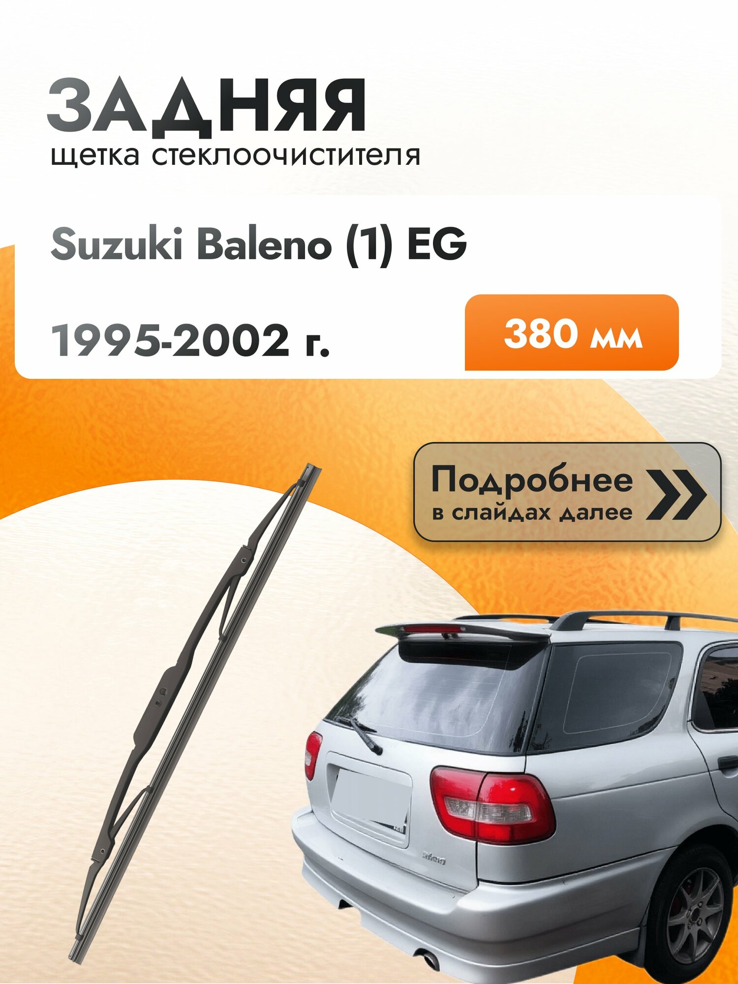 Задний дворник для Suzuki Baleno (1) EG / 1995-2002 / Задняя щетка стеклоочистителя 380 мм Сузуки Балено Хэтчбек