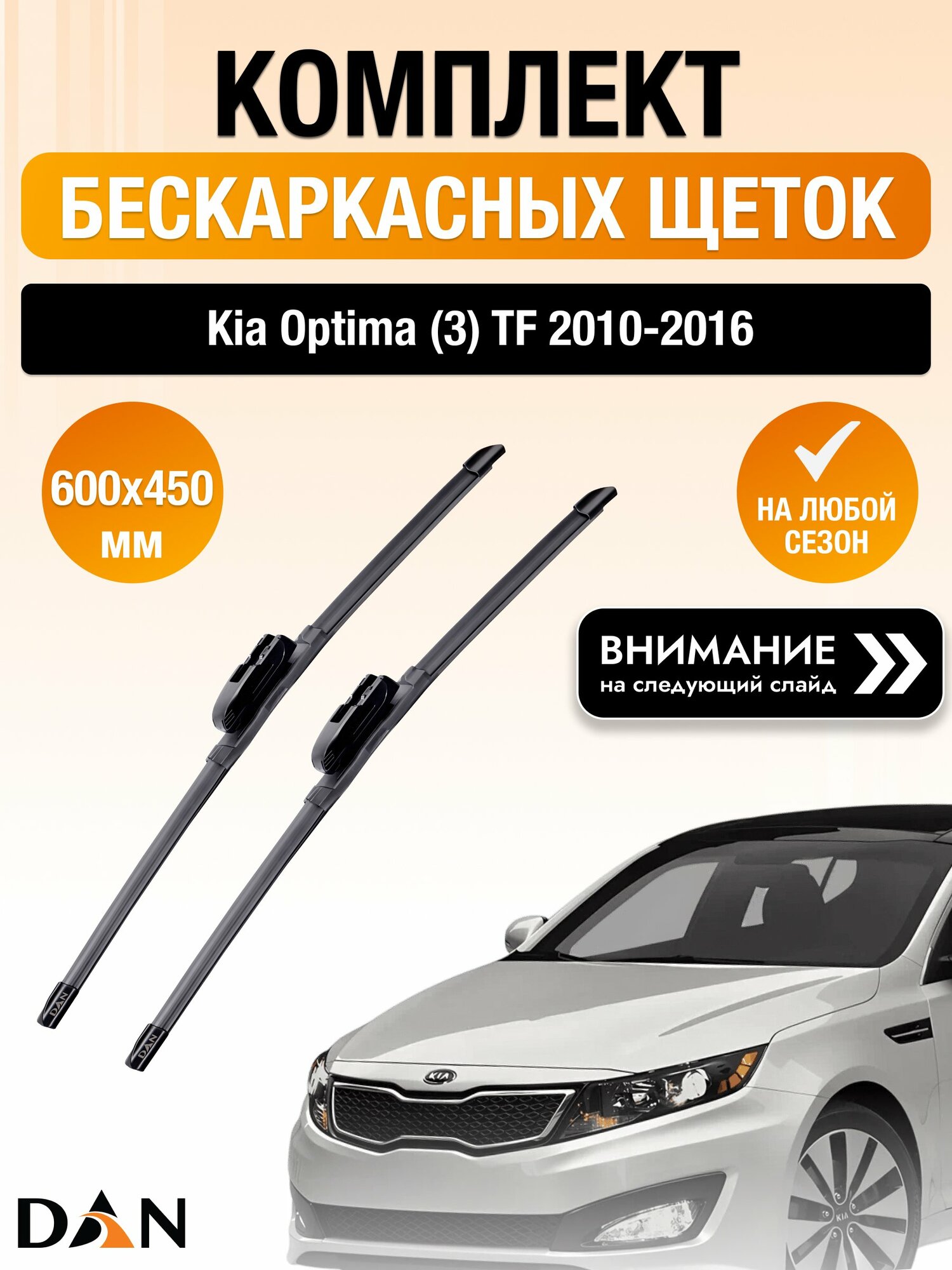 Дворники бескаркасные на Kia Optima (3) TF / 2010-2016 / Комплект щеток стеклоочистителя 600 450 мм Киа Оптима DAN