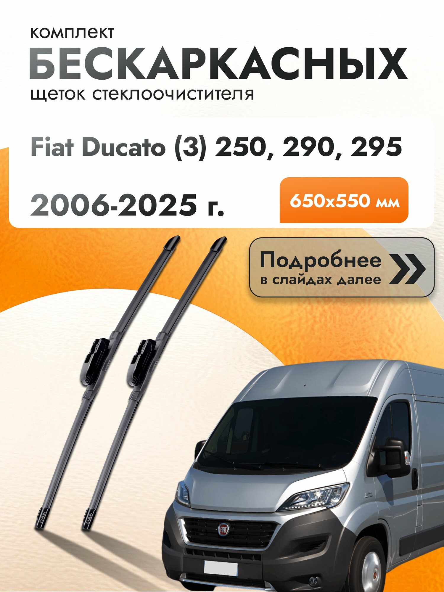 Дворники бескаркасные для Fiat Ducato (3) 250, 290, 295 / 2006-2025 / Комплект щеток стеклоочистителя 650 550 мм Фиат Дукато