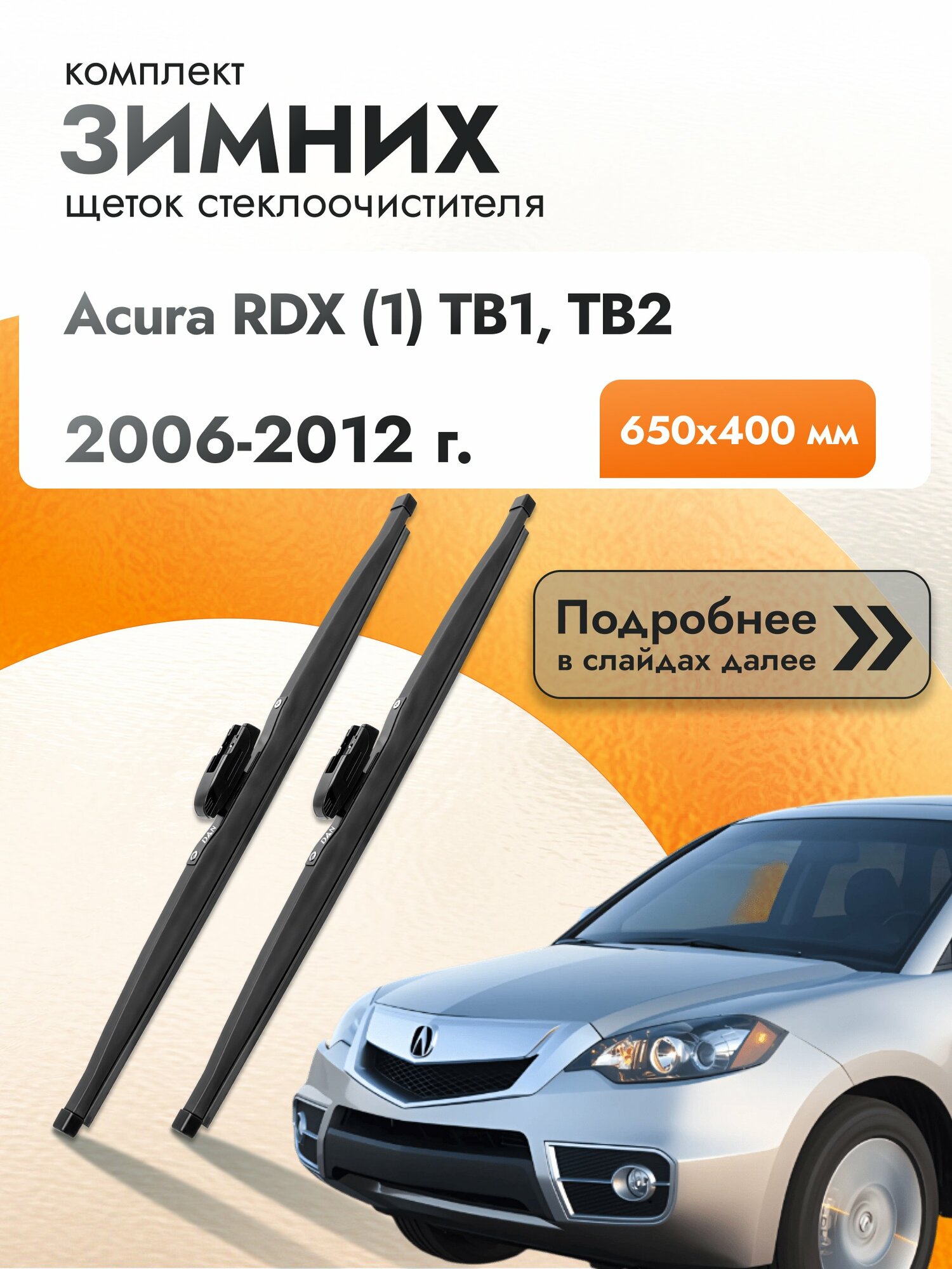 Дворники для Acura RDX (1) TB1, TB2 / 2006-2012 / Комплект зимних щеток стеклоочистителя 650 400 мм Акура РДХ