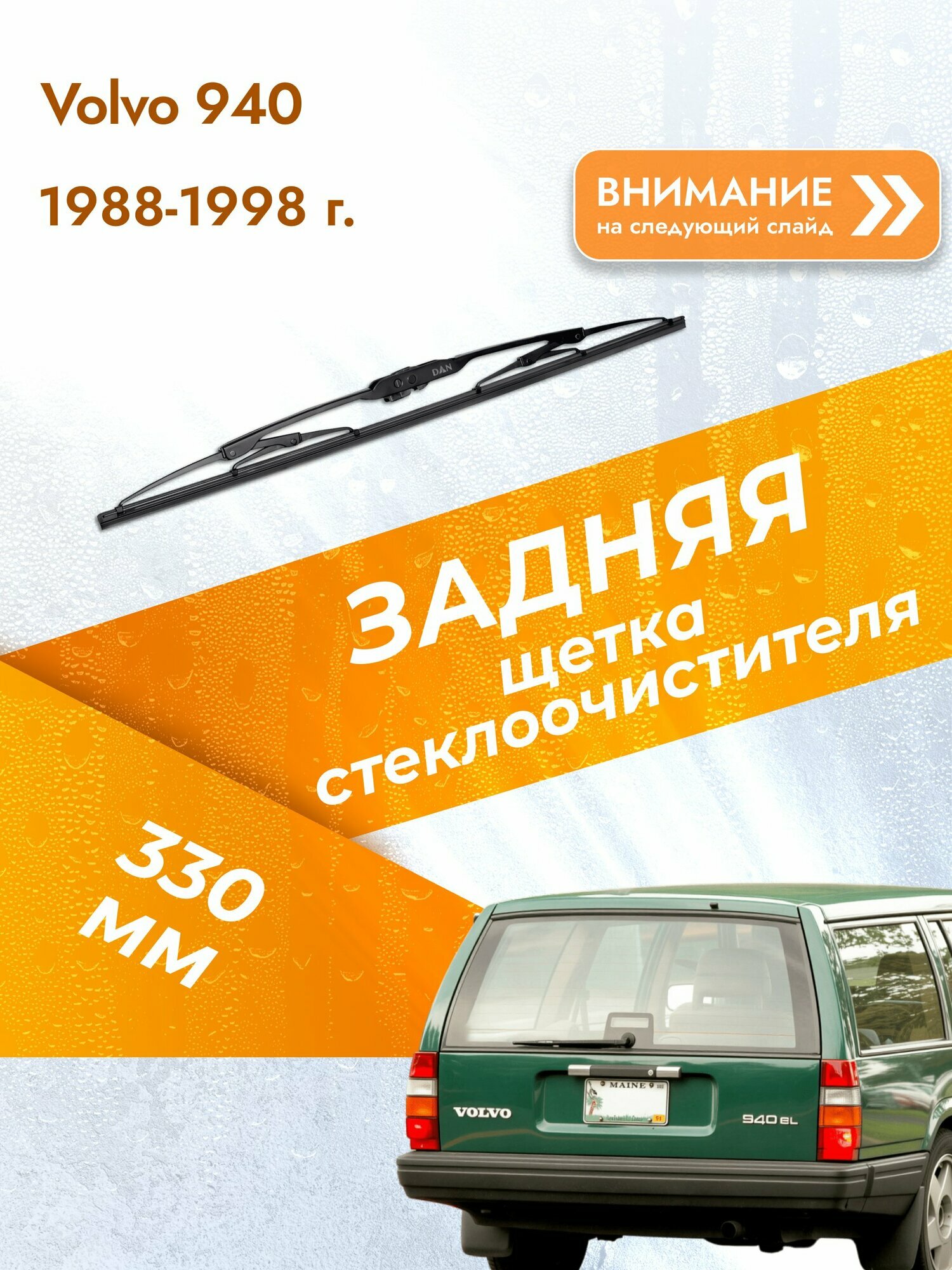 Задний дворник для Volvo 940 / 1988-1998 / Задняя щетка стеклоочистителя 330 мм Вольво 940 Универсал