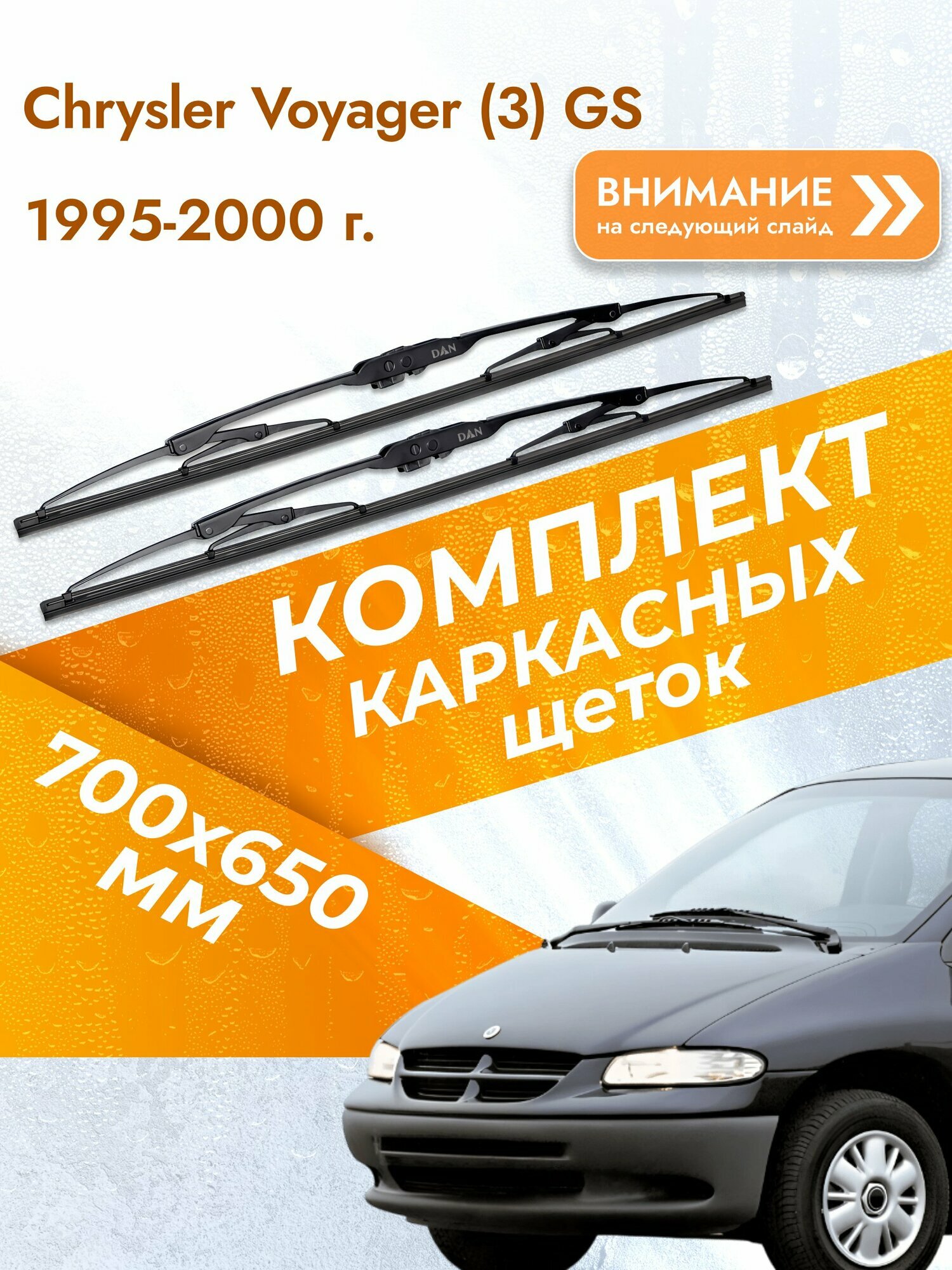 Дворники каркасные для Chrysler Voyager (3) GS / 1995-2000 / Комплект щеток стеклоочистителя 700 650 мм Крайслер Вояджер