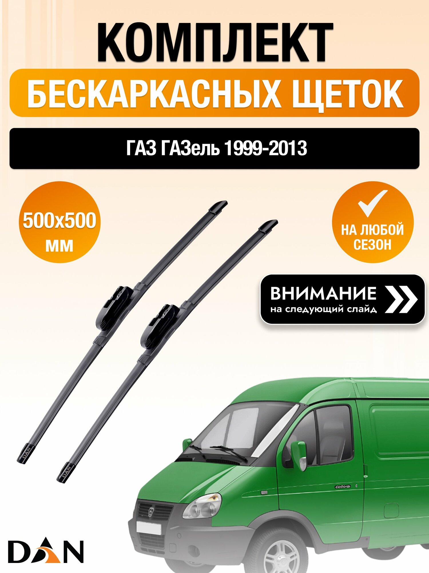Дворники бескаркасные на ГАЗ ГАЗель / 1999-2013 / Комплект щеток стеклоочистителя 500 500 мм DAN