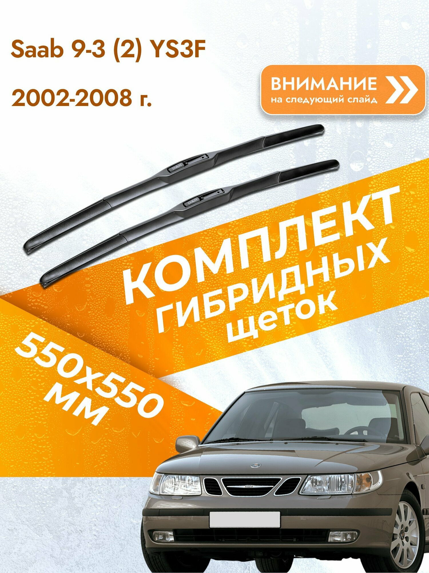 Дворники гибридные для Saab 9-3 (2) YS3F / 2002-2008 / Комплект щеток стеклоочистителя 550 550 мм Сааб 9-3