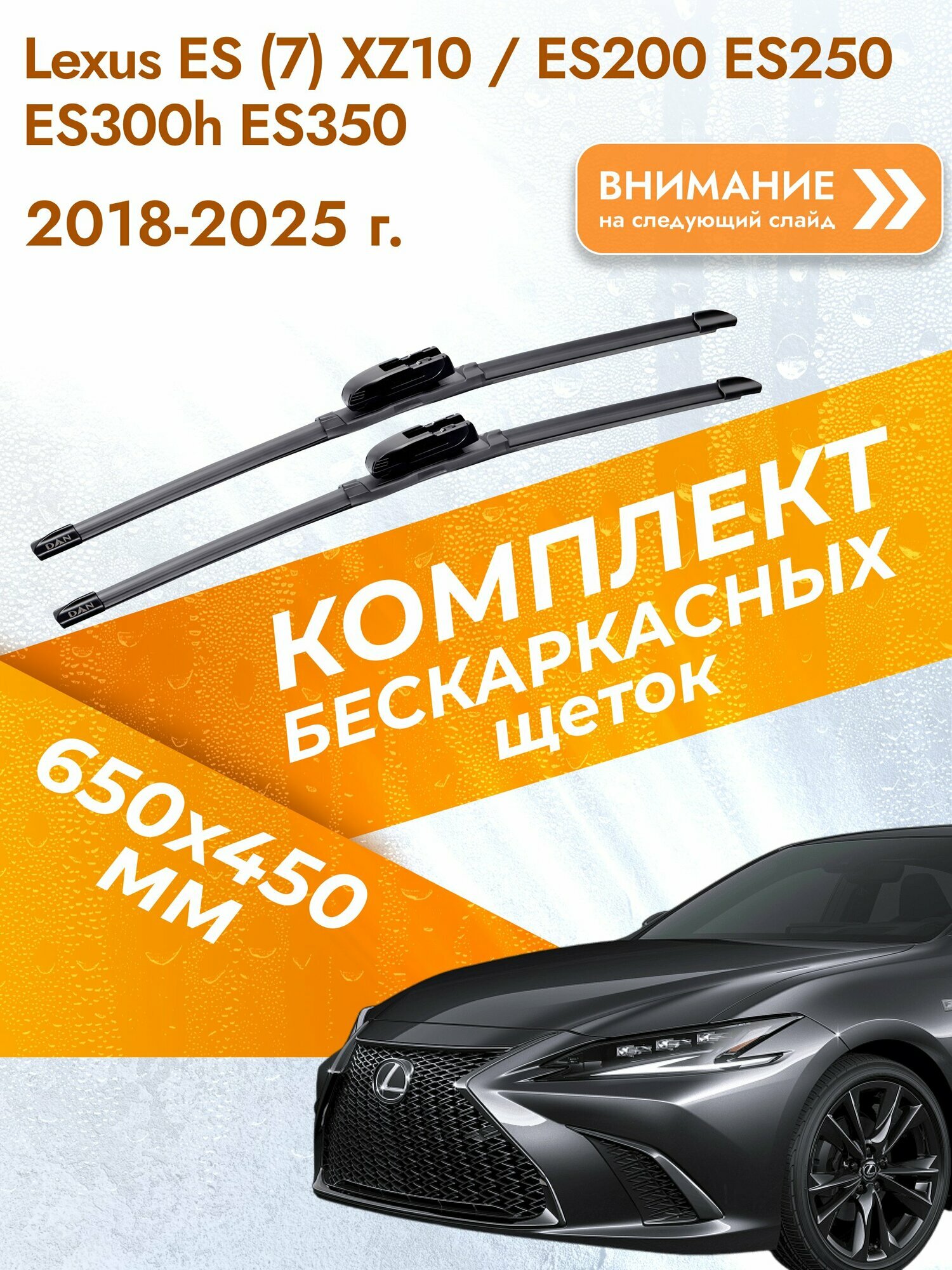 Дворники бескаркасные для Lexus ES (7) XZ10 / ES200 ES250 ES300h ES350 2018-2025 Комплект щеток 650x450 Лексус ЕС