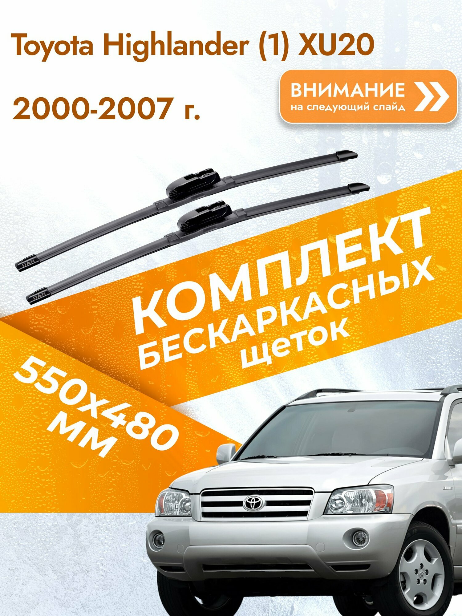 Дворники бескаркасные для Toyota Highlander (1) XU20 2000-2007 Комплект щеток 550x480 Тойота Хайлендер
