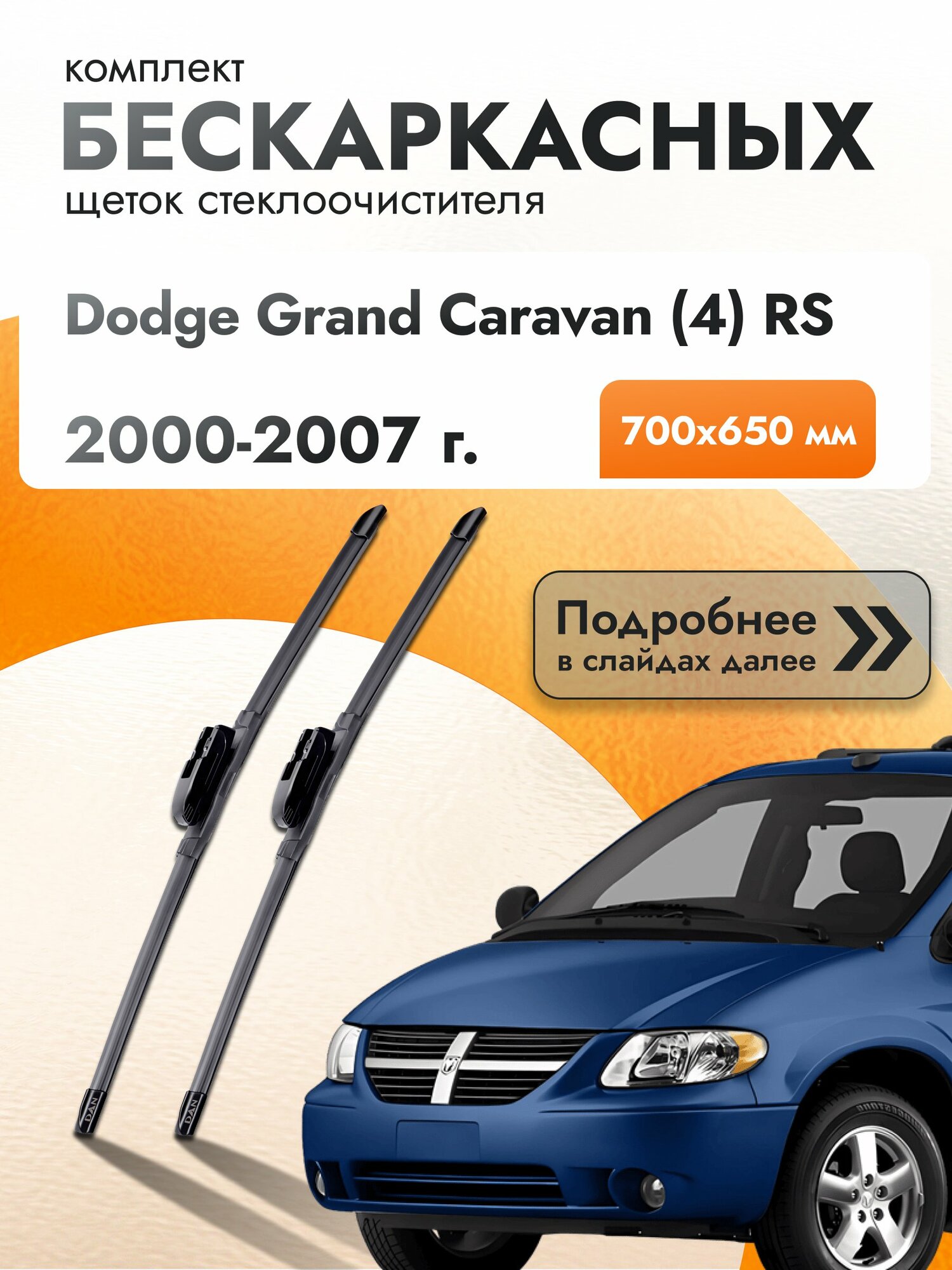 Дворники бескаркасные для Dodge Grand Caravan (4) RS / 2000-2007 / Комплект щеток стеклоочистителя 700 650 мм Додж Гранд Караван