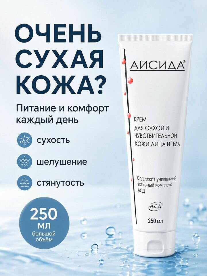Крем для сухой и чувствительной кожи лица и тела 250 мл Айсида