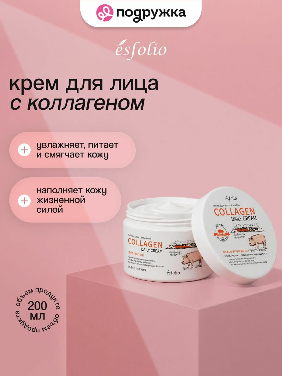 ESFOLIO Крем для лица COLLAGEN с коллагеном 200 мл