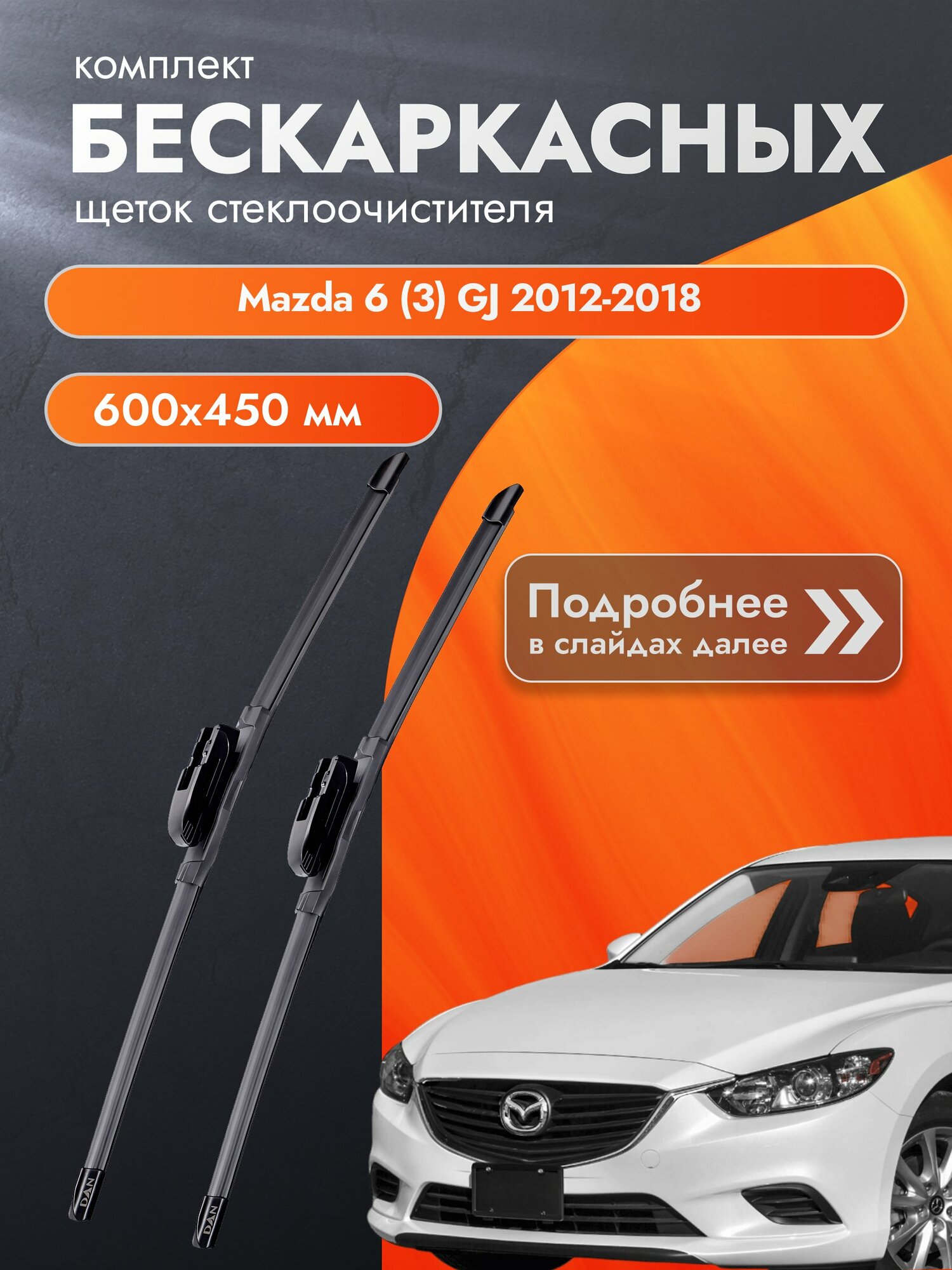 Дворники бескаркасные для Mazda 6 (3) GJ 2012-2018 Комплект щеток стеклоочистителя 600x450 Мазда 6