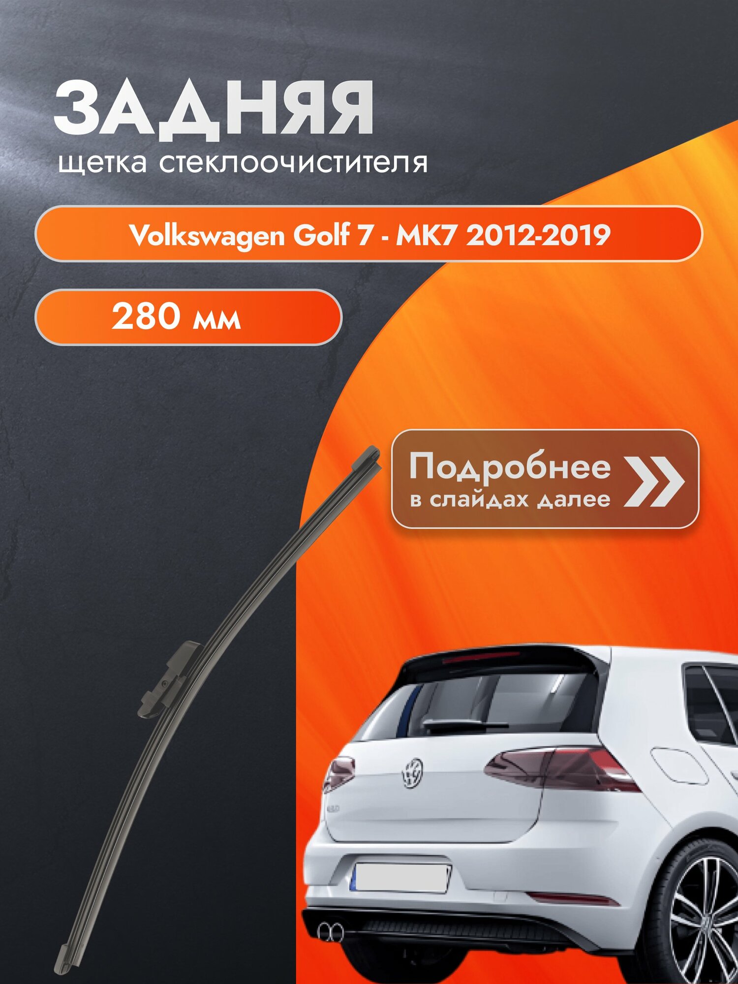 Задний дворник для Volkswagen Golf 7 - MK7 / 2012-2019 / Задняя щетка стеклоочистителя 280 мм Фольксваген Гольф