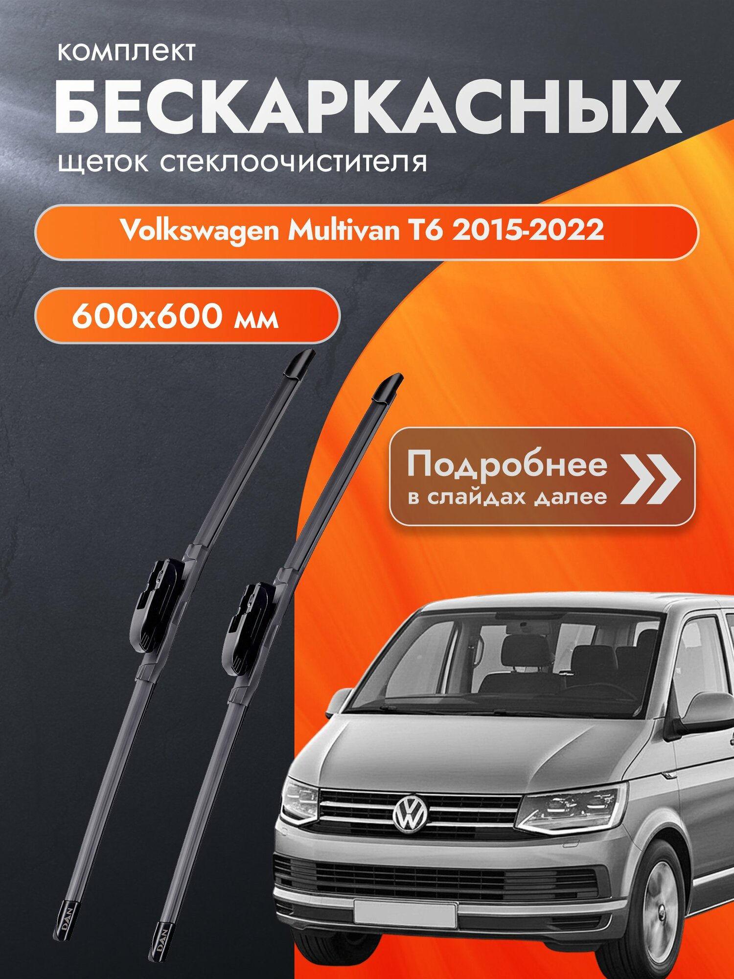 Дворники бескаркасные для Volkswagen Multivan T6 / 2015-2022 / Комплект щеток стеклоочистителя 600 600 мм Фольксваген Мультивен