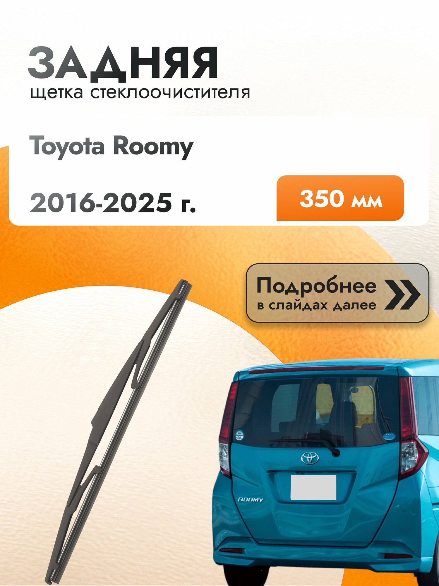 Задний дворник для Toyota Roomy / 2016-2025 / Задняя щетка стеклоочистителя 350 мм Тойота Руми