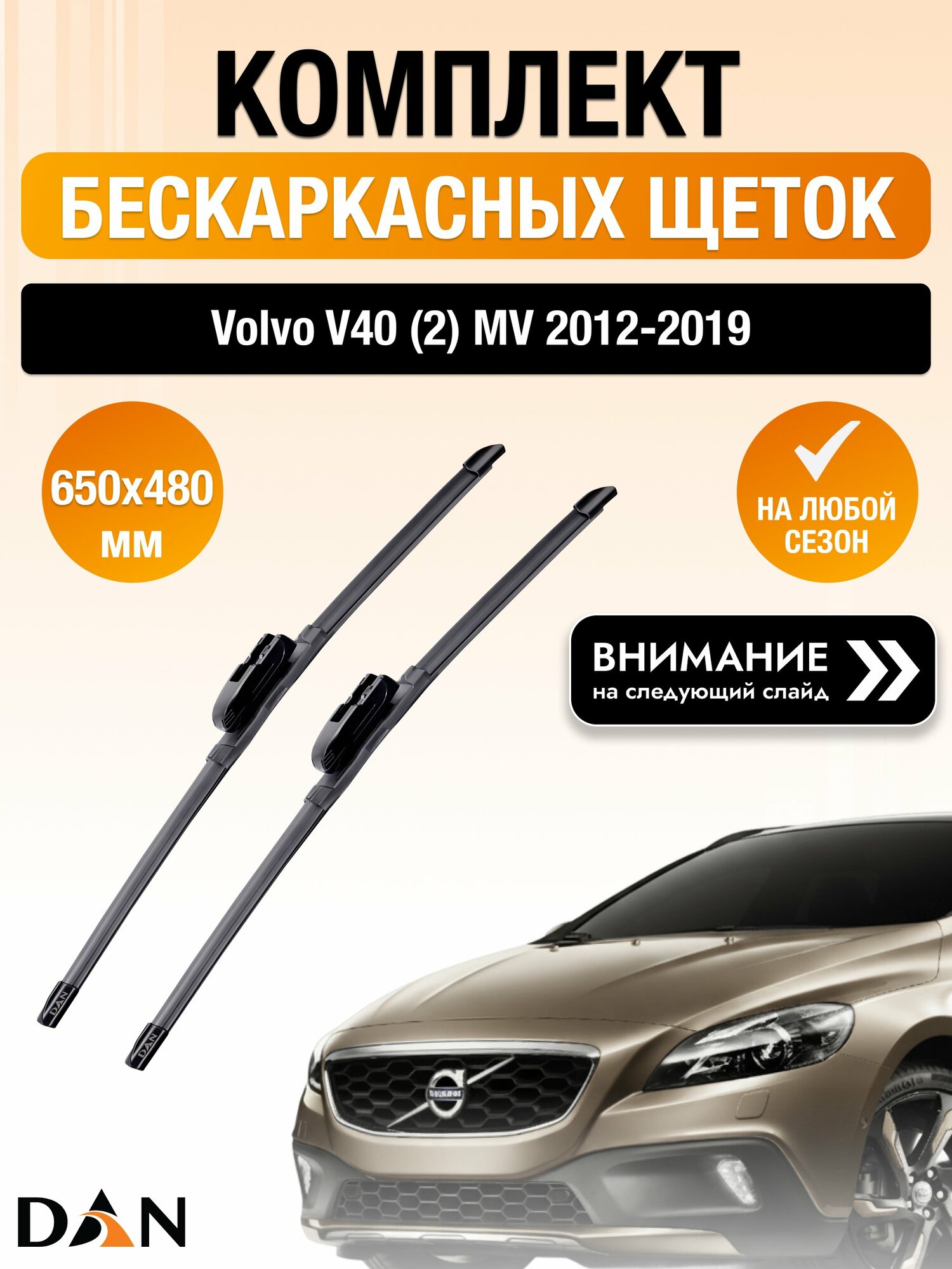 Дворники бескаркасные для Volvo V40 (2) MV 2012-2019 Комплект щеток стеклоочистителя 650x480 Вольво В40