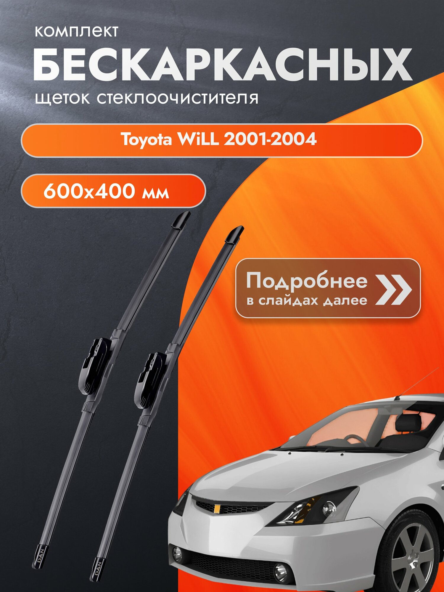 Дворники бескаркасные для Toyota WiLL 2001-2004 Комплект щеток стеклоочистителя 600x400 Тойота Вилл