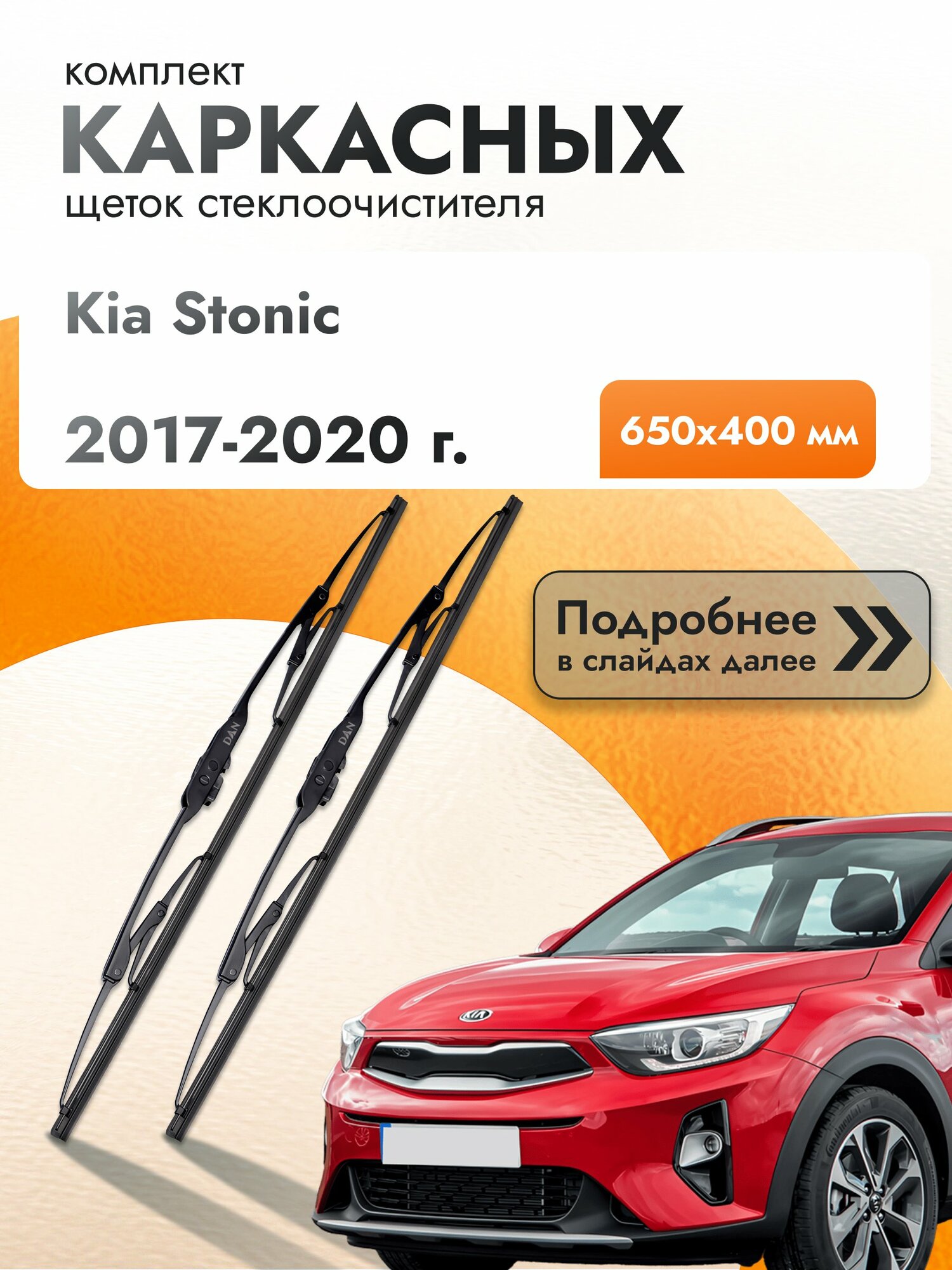 Дворники каркасные для Kia Stonic / 2017-2020 / Комплект щеток стеклоочистителя 650 400 мм Киа Стоник