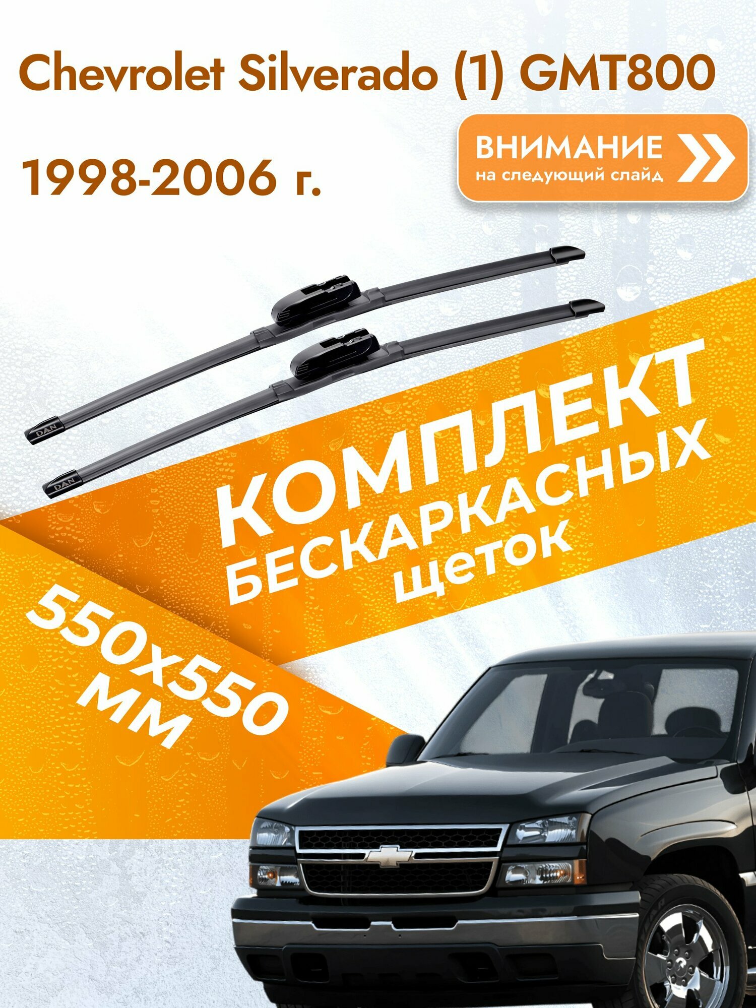 Дворники бескаркасные для Chevrolet Silverado (1) GMT800 1998-2006 Комплект щеток 550x550 Шевроле Сильверадо