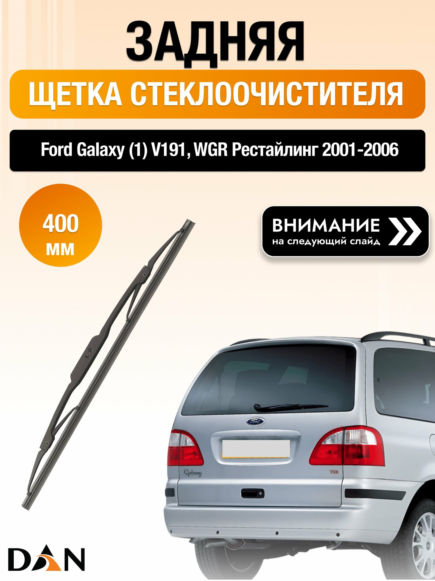 Задний дворник для Ford Galaxy (1) V191, WGR Рестайлинг /2001-2006/ длина щётки 400 мм, Форд Галакси
