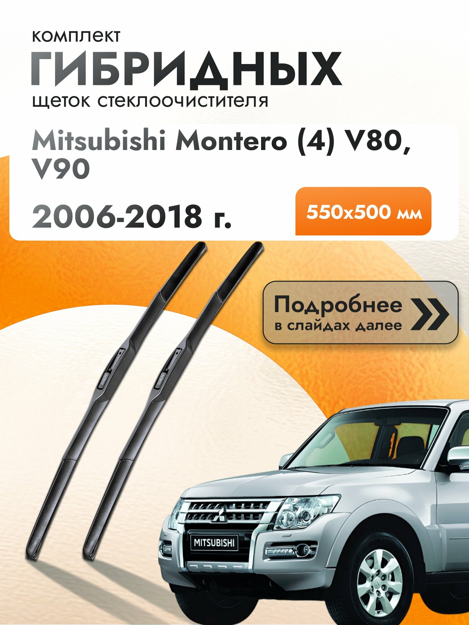 Дворники гибридные для Mitsubishi Montero (4) V80, V90 / 2006-2018 / Комплект щеток стеклоочистителя 550 500 мм Мицубиси Монтеро