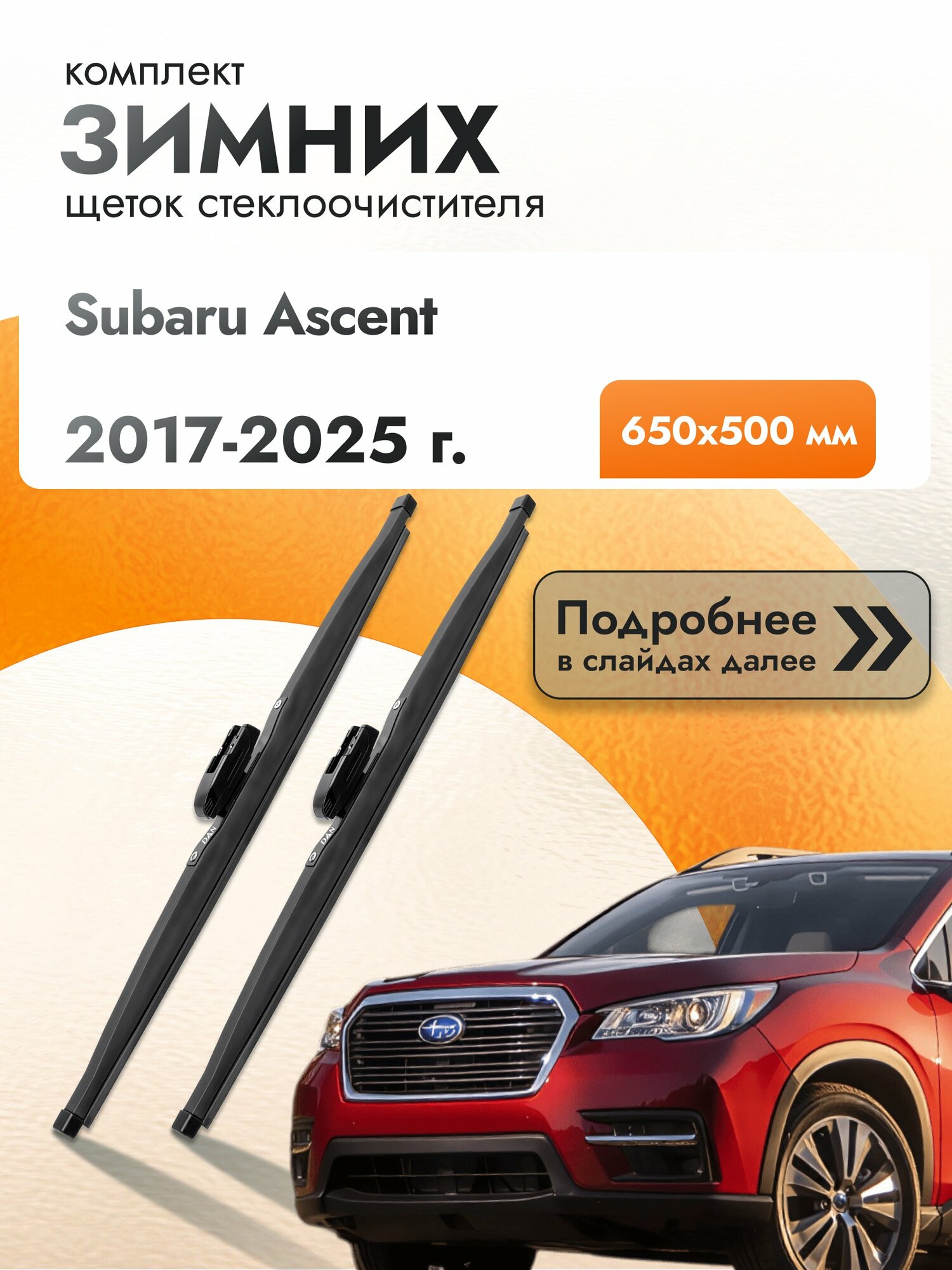 Дворники для Subaru Ascent / 2017-2025 / Комплект зимних щеток стеклоочистителя 650 500 мм Субару Аскент