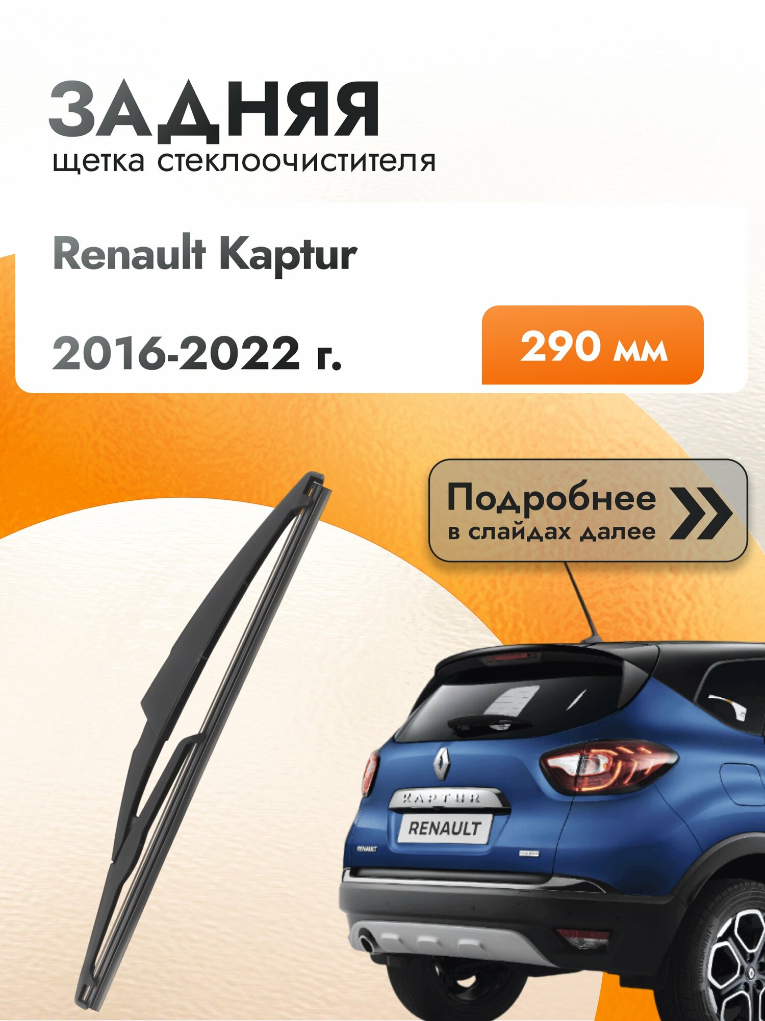 Задний дворник для Renault Kaptur / 2016-2022 / Задняя щетка стеклоочистителя 290 мм Рено Каптур
