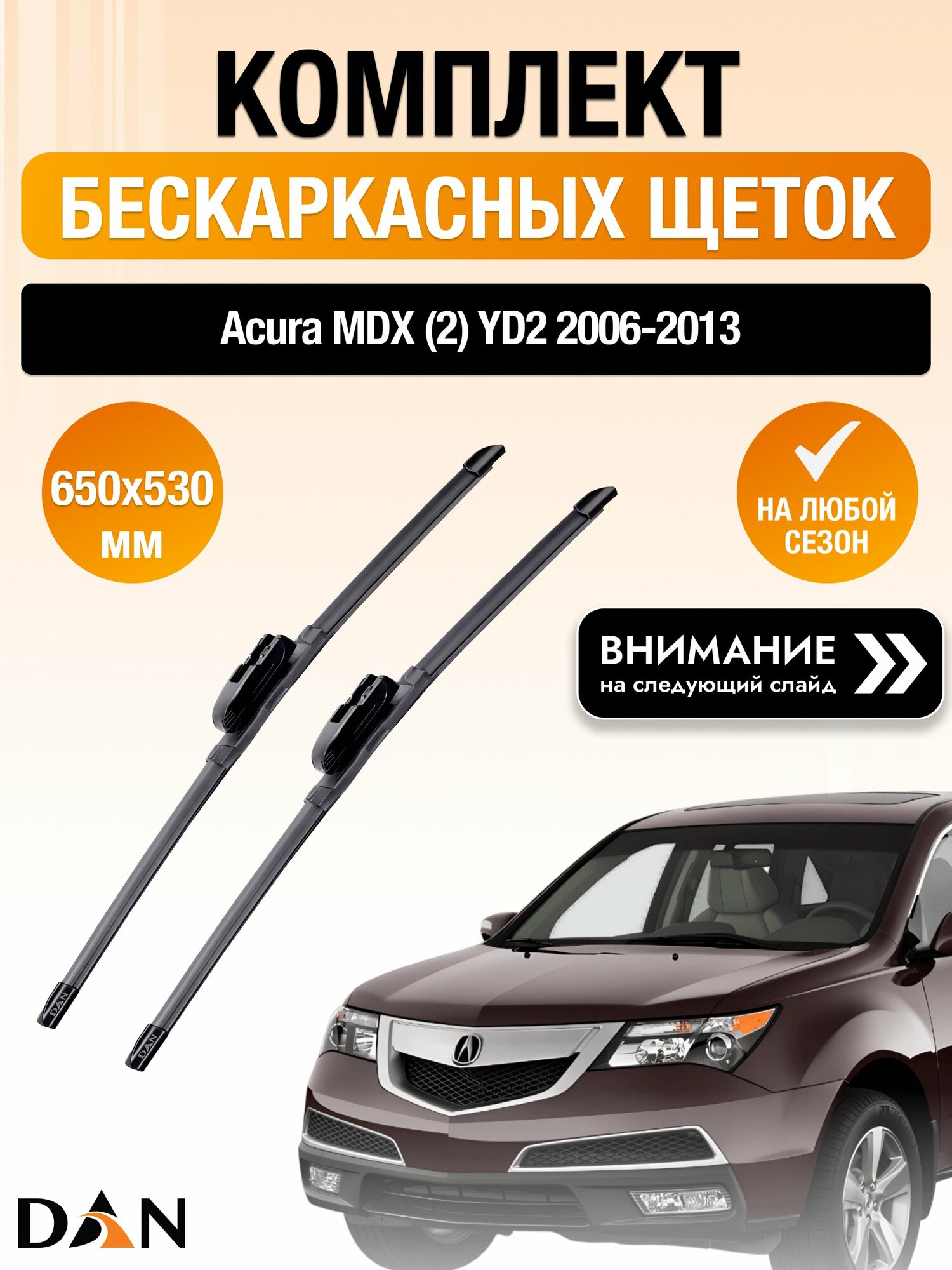 Дворники бескаркасные на Acura MDX (2) YD2 / 2006-2013 / Комплект щеток стеклоочистителя 650 530 мм Акура МДХ DAN