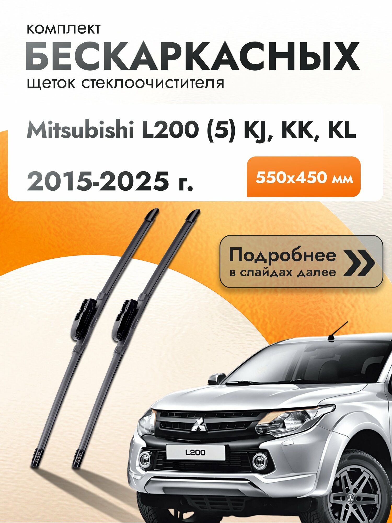 Дворники бескаркасные для Mitsubishi L200 (5) KJ, KK, KL / 2015-2025 / Комплект щеток стеклоочистителя 550 450 мм Мицубиси Л200