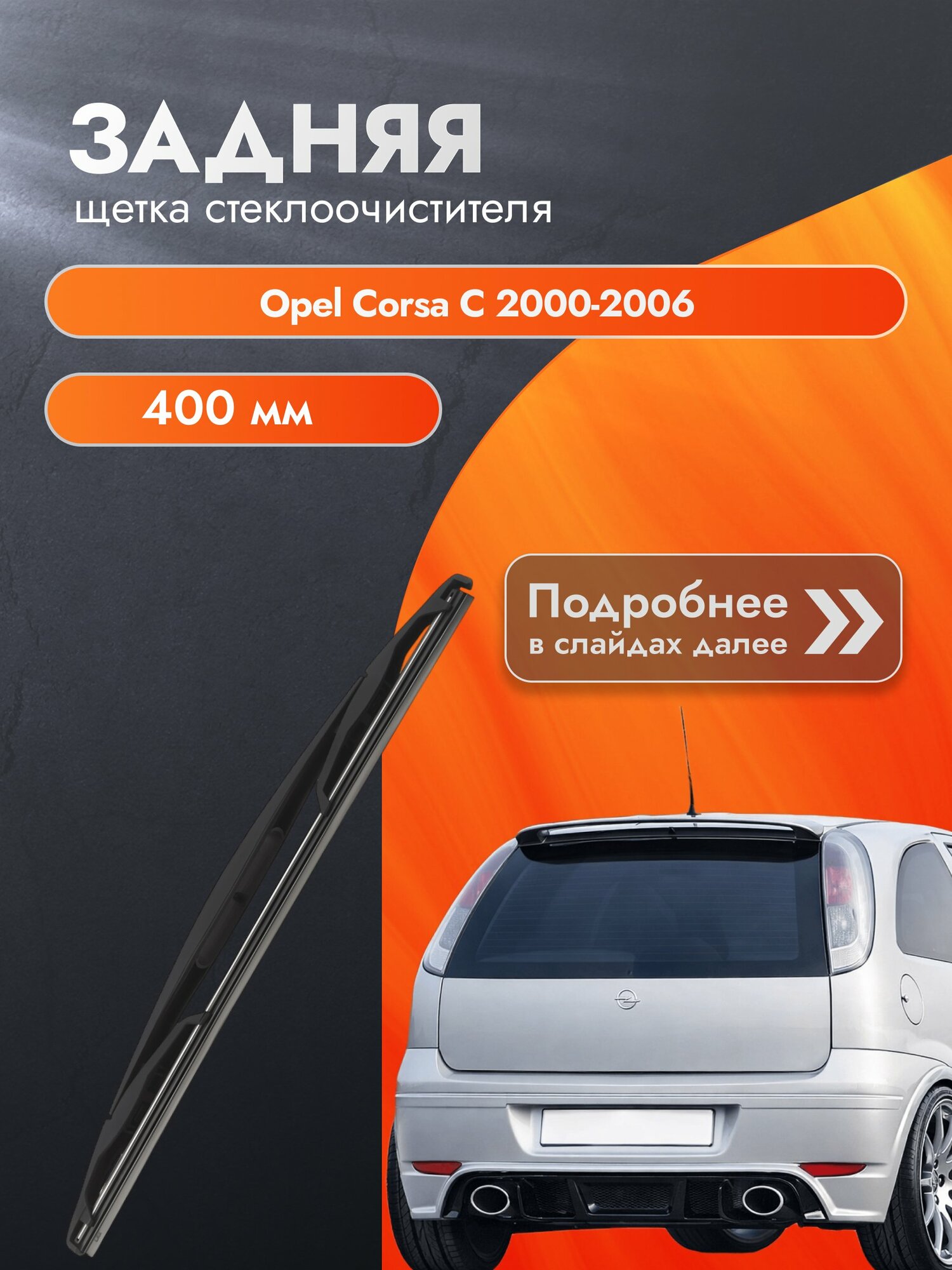 Задний дворник для Opel Corsa C / 2000-2006 / Задняя щетка стеклоочистителя 400 мм Опель Корса