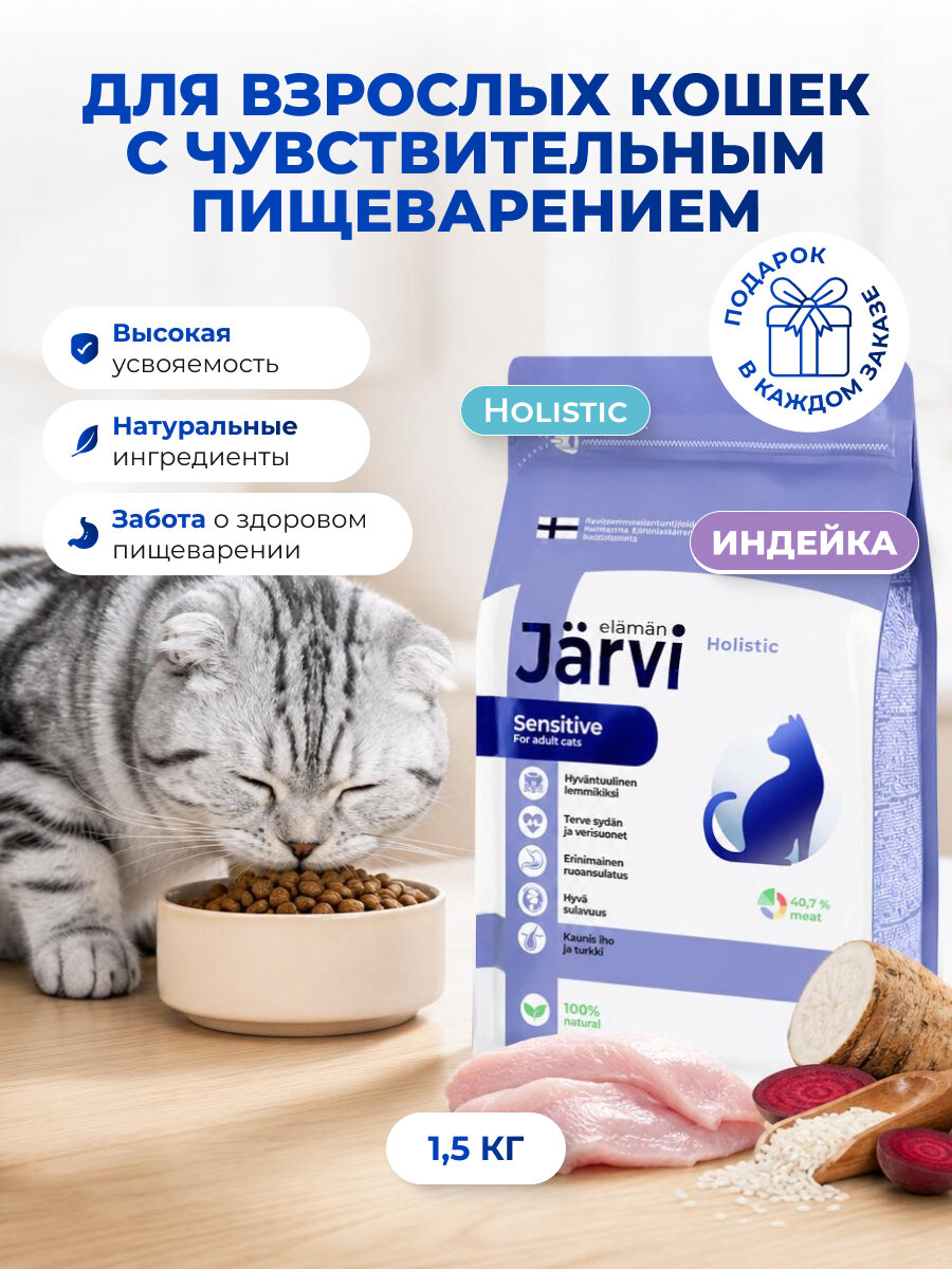 Сухой корм Jarvi полнорационный для взрослых кошек с чувствительным пищеварением с индейкой, 1,5 кг