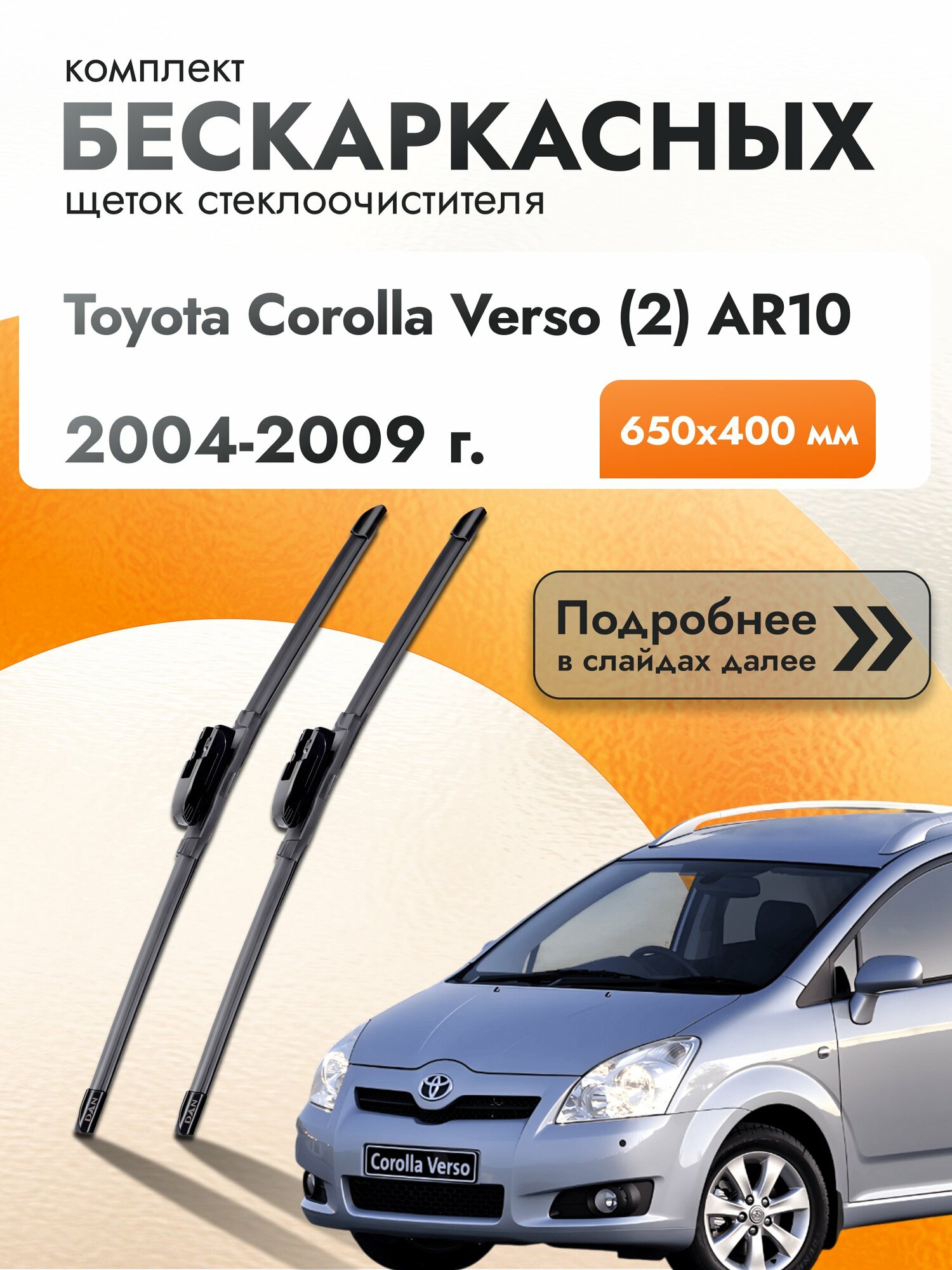 Дворники бескаркасные для Toyota Corolla Verso (2) AR10 / 2004-2009 / Комплект щеток стеклоочистителя 650 400 мм Тойота Королла Версо
