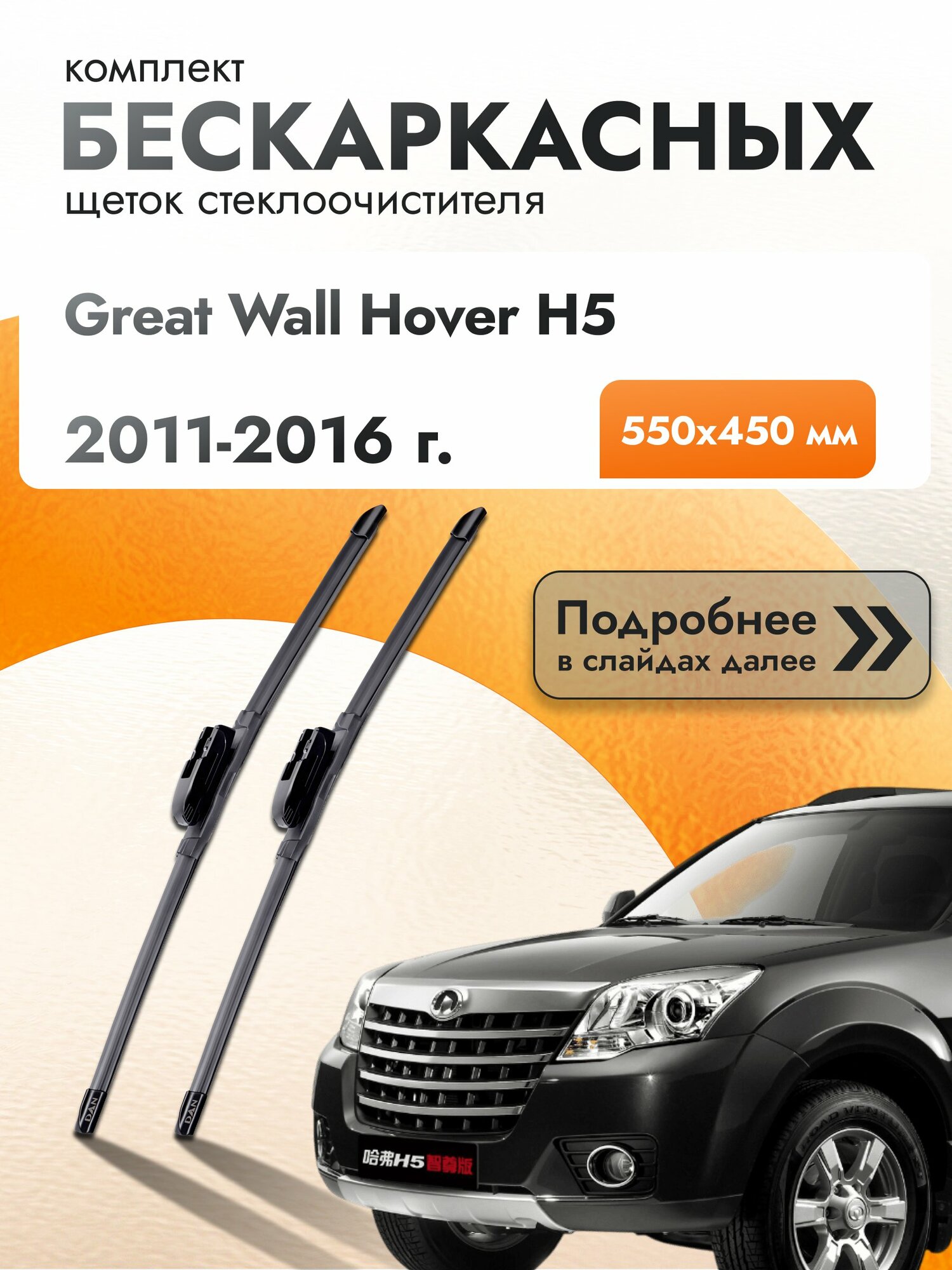 Дворники бескаркасные для Great Wall Hover H5 2011-2016 Комплект щеток стеклоочистителя 550x450 Грейт Вол Ховер Х5