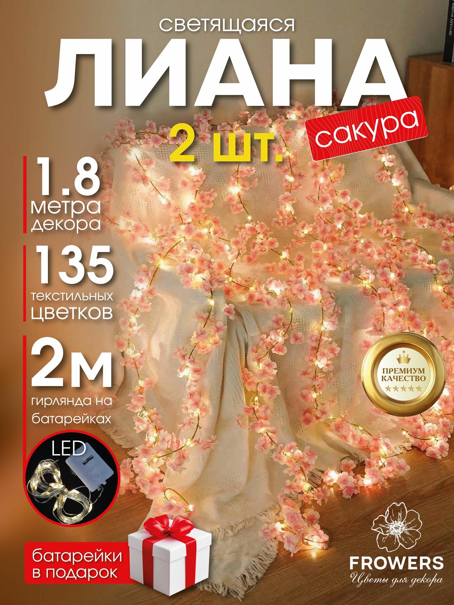 Лиана сакура с led подстветкой 2 штуки светящаяся