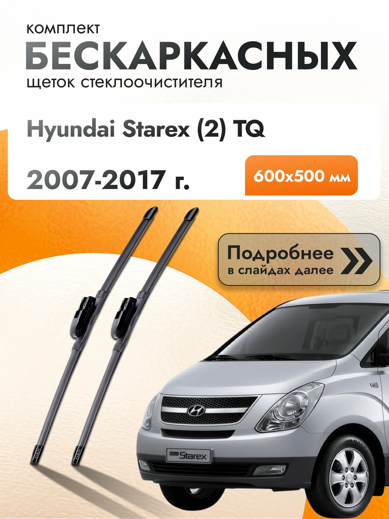 Дворники бескаркасные для Hyundai Starex (2) TQ 2007-2017 Комплект щеток стеклоочистителя 600x500 Хендай Старекс