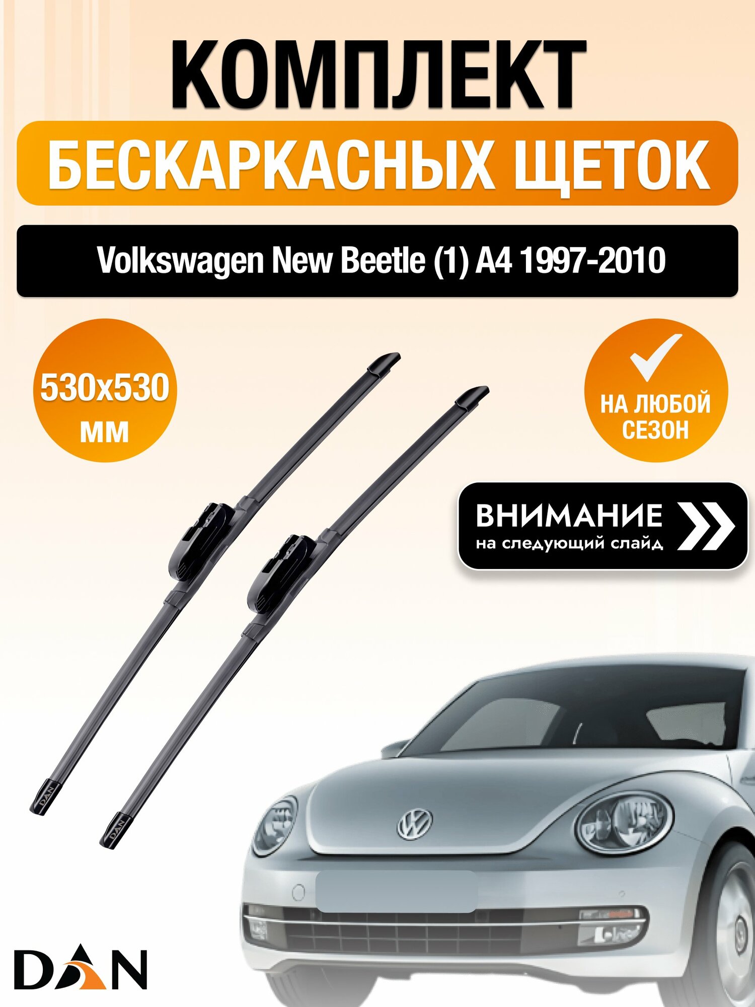 Дворники бескаркасные на Volkswagen New Beetle (1) A4 / 1997-2010 / Комплект щеток стеклоочистителя 530 530 мм Фольксваген Нью Битл DAN