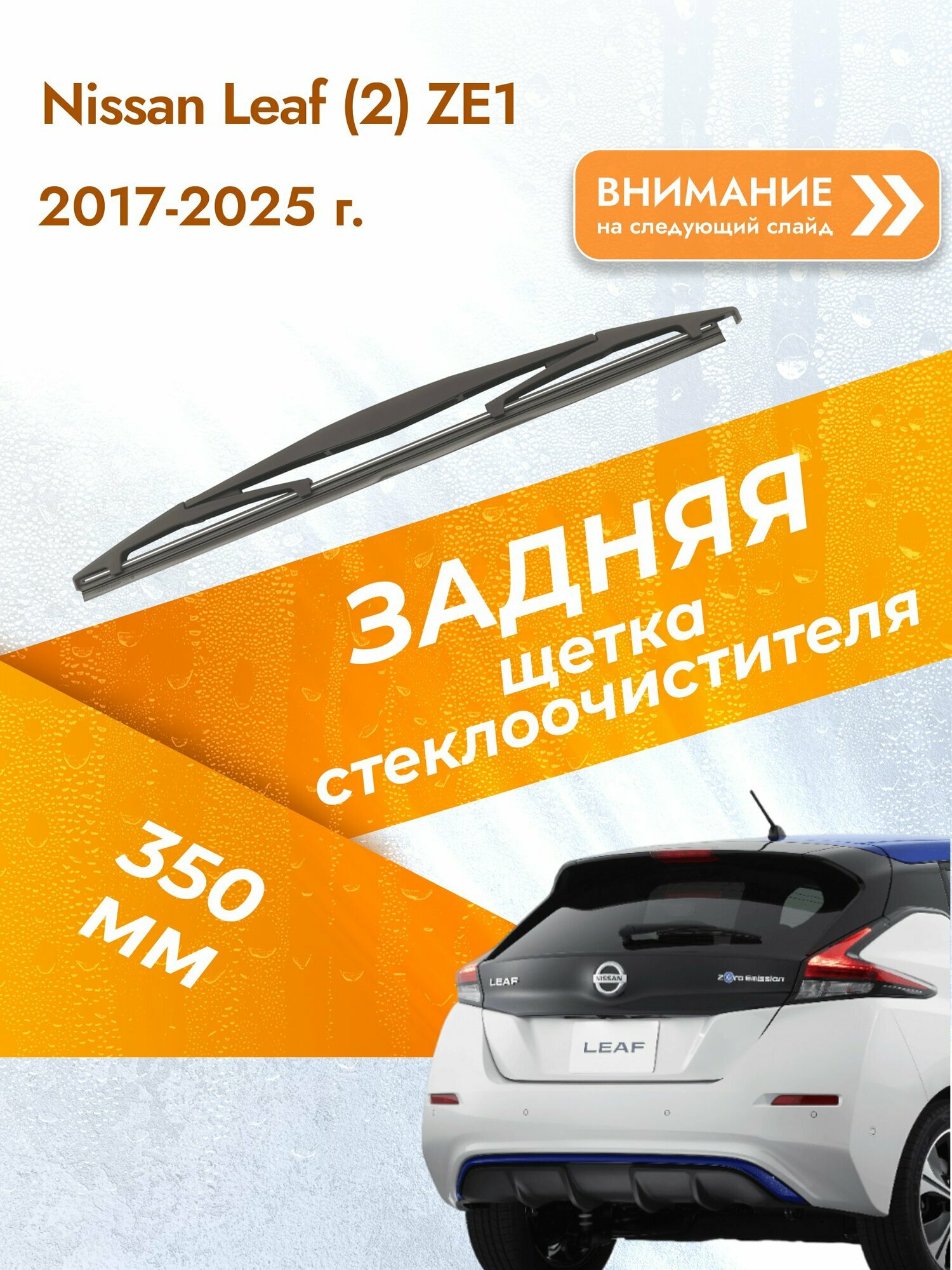 Задний дворник для Nissan Leaf (2) ZE1 / 2017-2025 / Задняя щетка стеклоочистителя 350 мм Ниссан Лиф