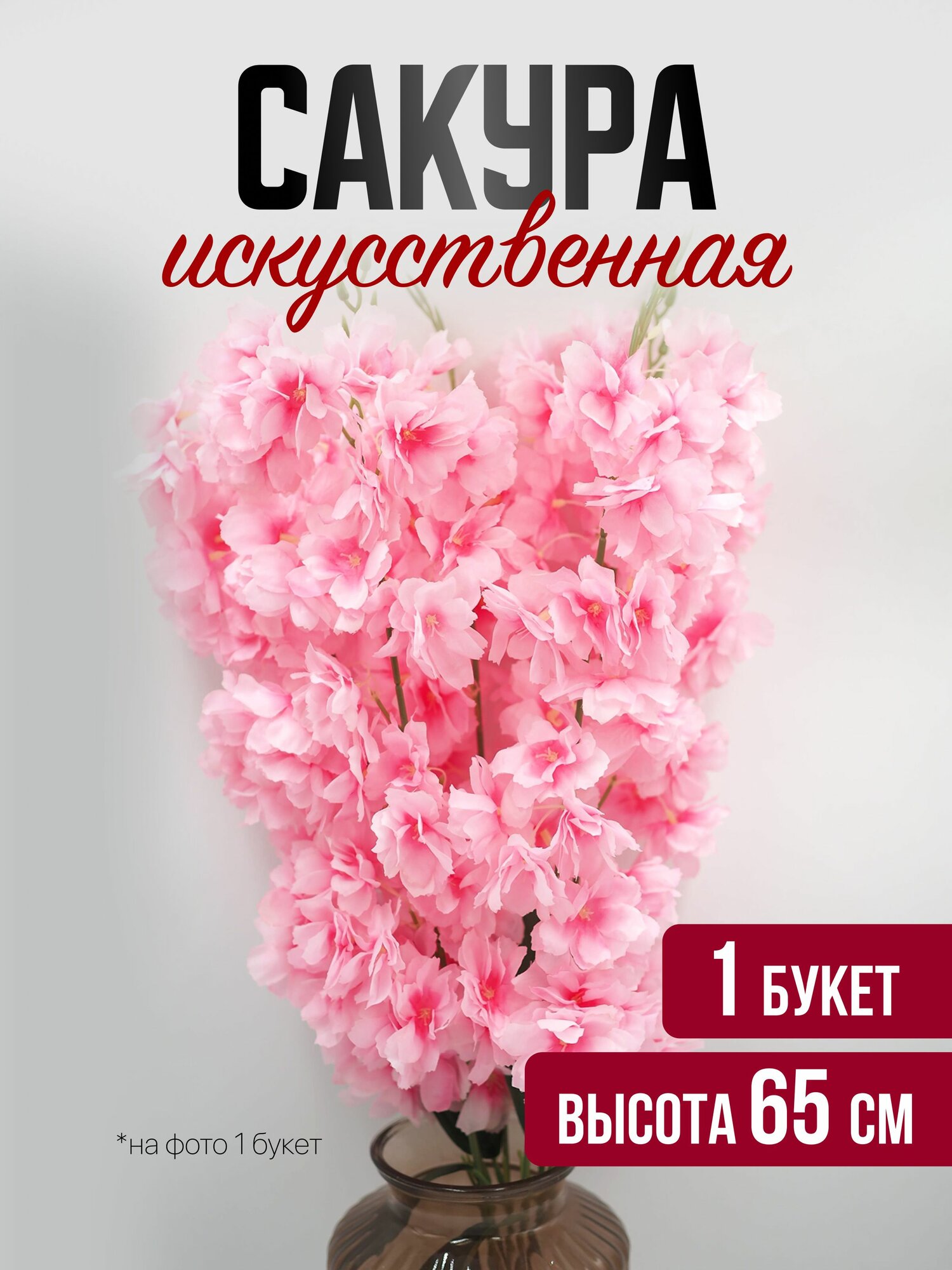 Искусственные цветы Сакура CV60 (1 букет) 65 см для декора, на пасху, на кладбище, розовый