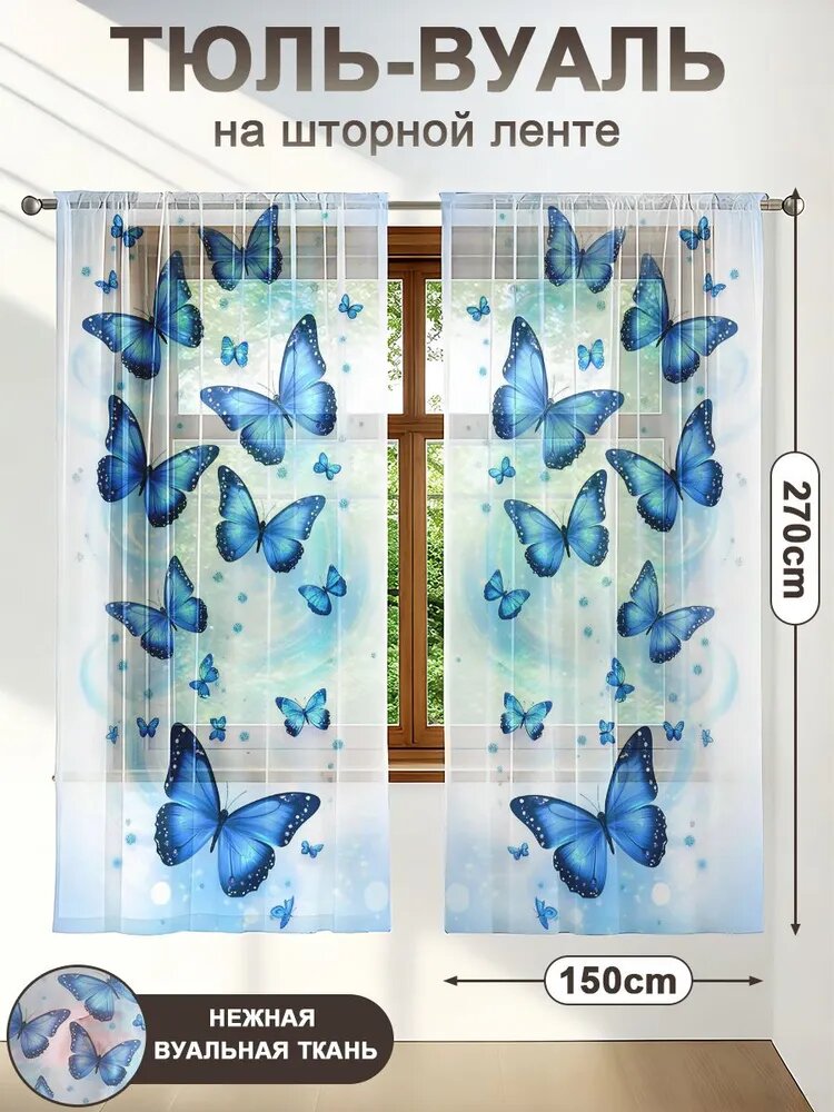 Тюль 150x270 см крепление Петли, разноцветный