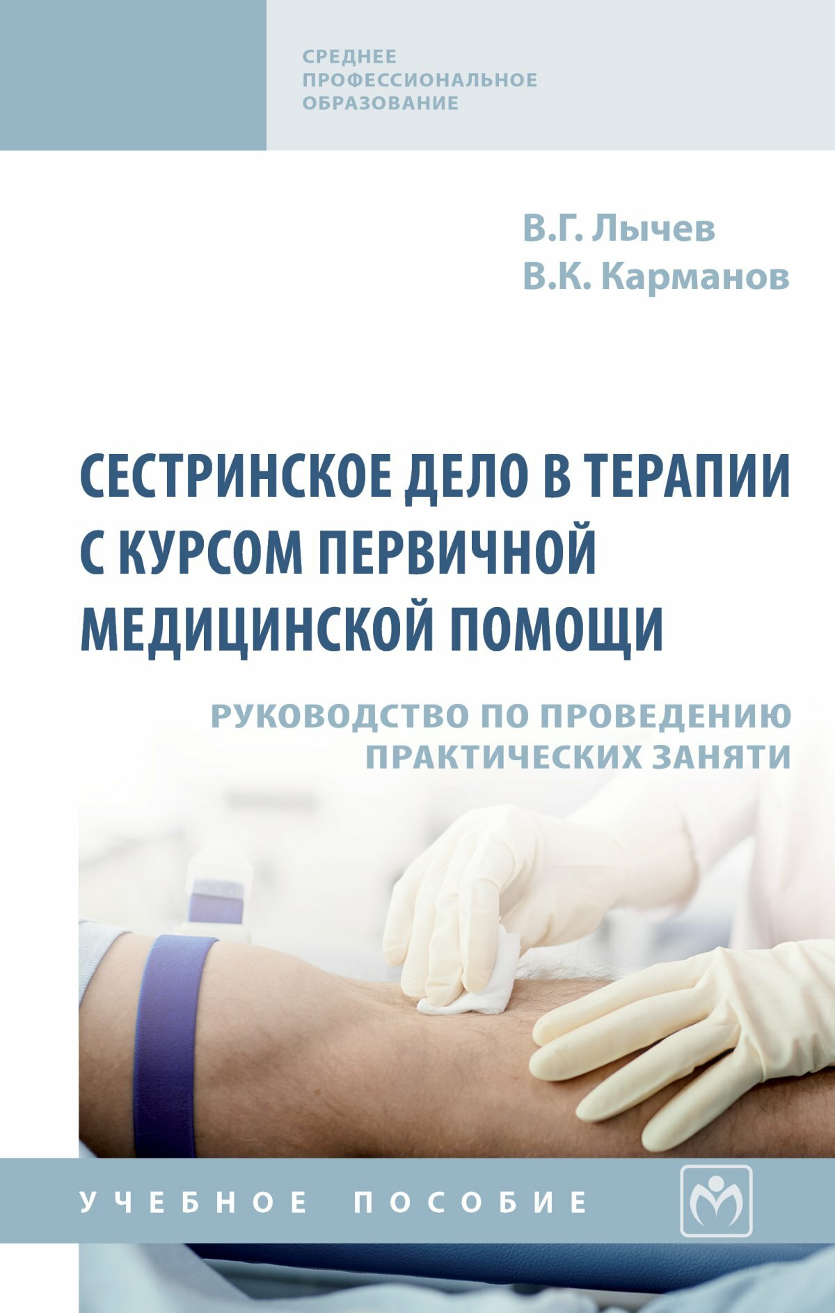 Сестринское дело в терапии с курсом первичной медицинской помощи. Руководство по проведению практических занятий: Учебное пособие. Лычев В. Г, Карманов В. К, - 3-е изд, перераб. и доп. СПО. 2027г, 432с.
