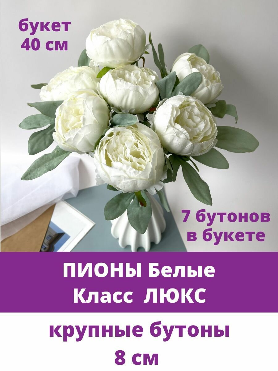 Пионы искусственные для декора и интерьера, крупные белые цветы, букет 40 см, 7 голов по 8 см .